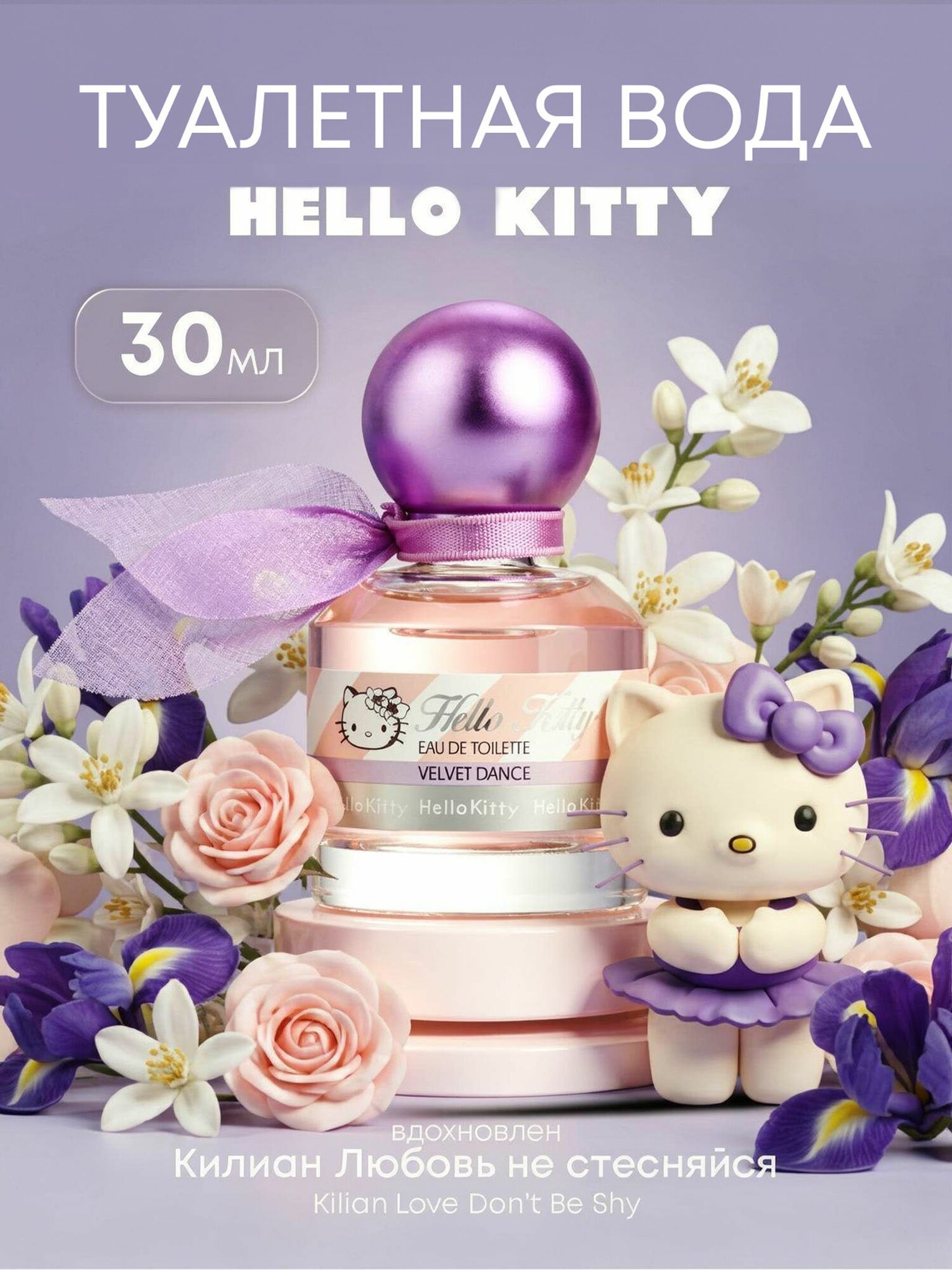 Туалетная вода Hello Kitty "VELVET DANCE" 30 мл, духи женские, для девочек