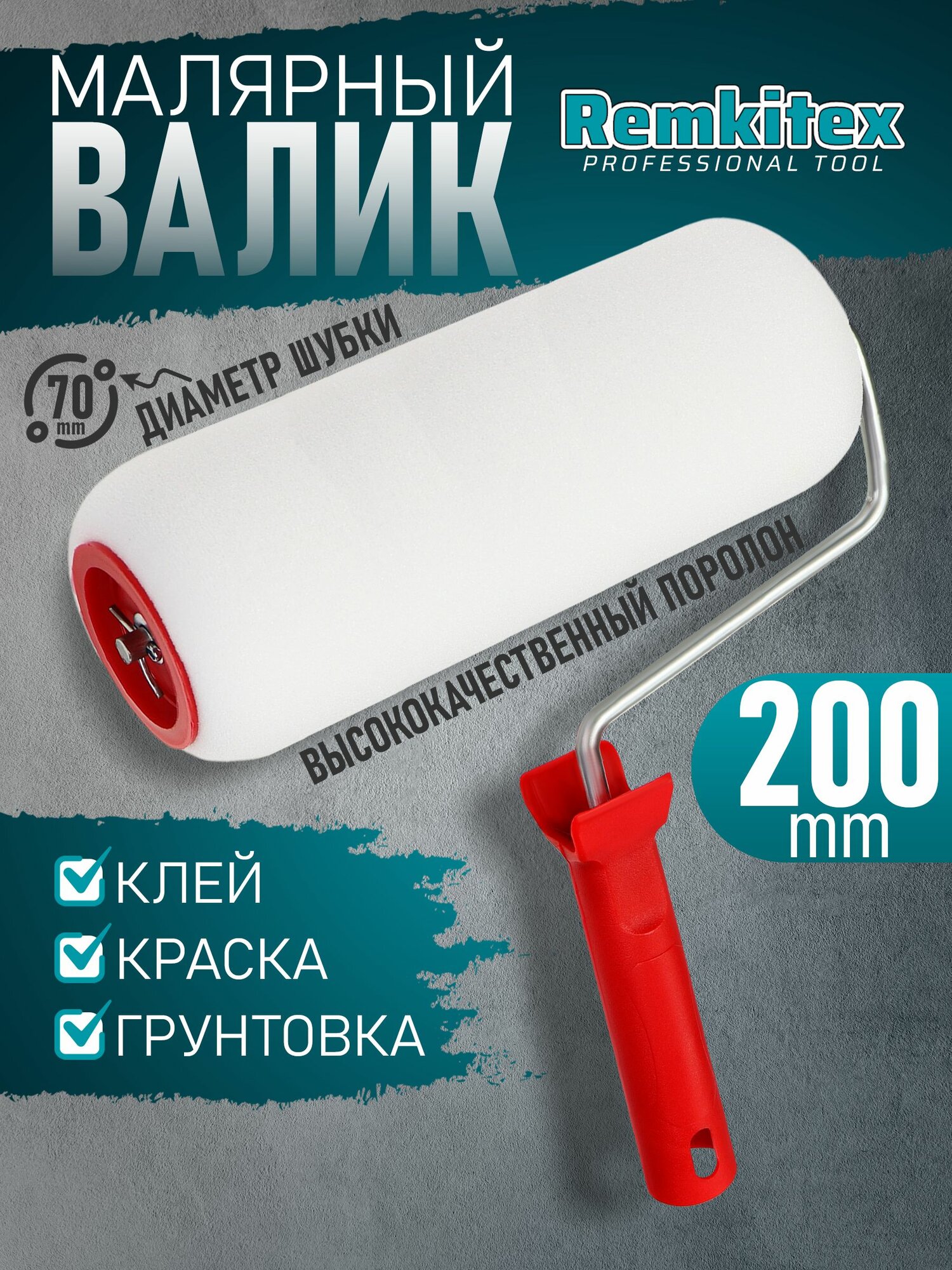 Валик малярный для краски Remkitex поролоновый с ручкой (200 мм)