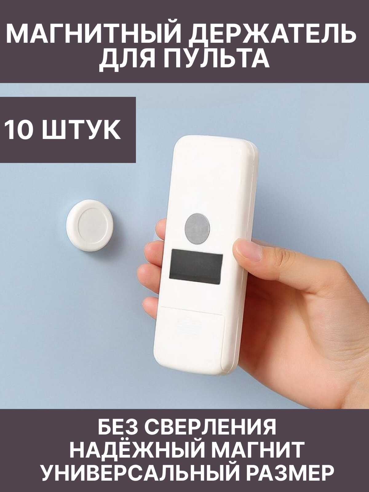 Магнитный держатель для пульта на стену - сильный магнит, не падает, держатель для пульта настенный, набор 10 шт