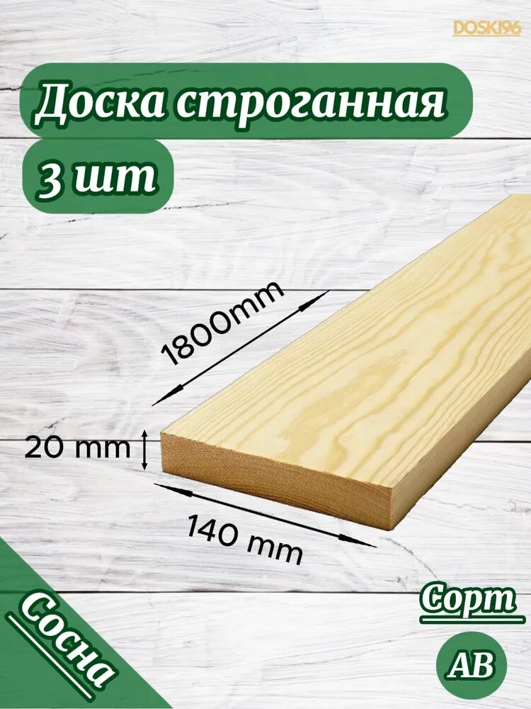 Доска строганная деревянная строительная 20х140х1800мм сосна 3 штуки сорт АВ 1-2 сорт