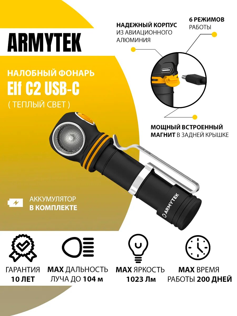 Фонарь налобный аккумуляторный Армитек Elf C2