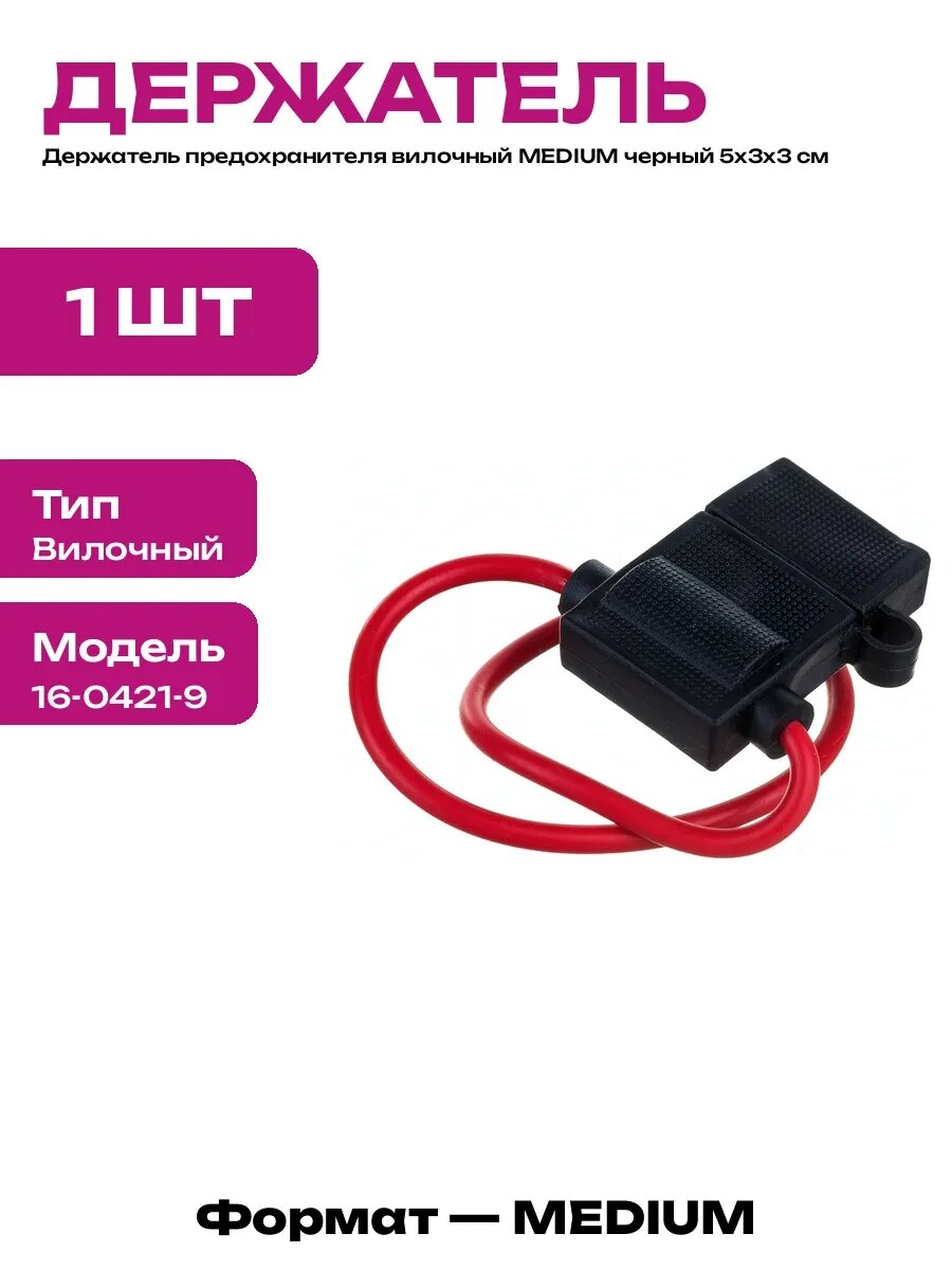 Вилочный держатель предохранителя черный MEDIUM длина 50 мм