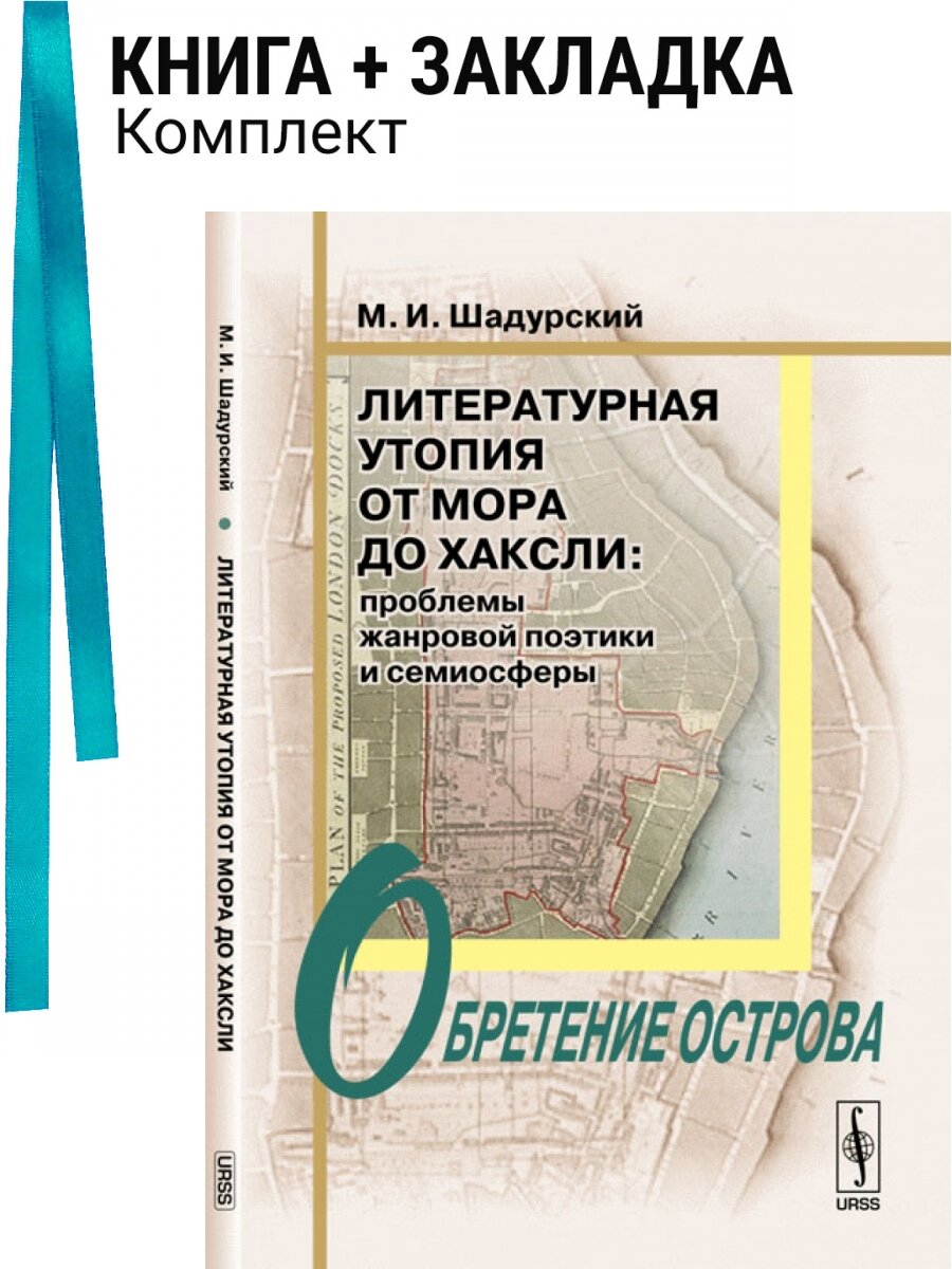 Литературная утопия от Мора до Хаксли: проблемы жанровой поэтики и семиосферы. Обретение острова. Комплект: книга + закладка