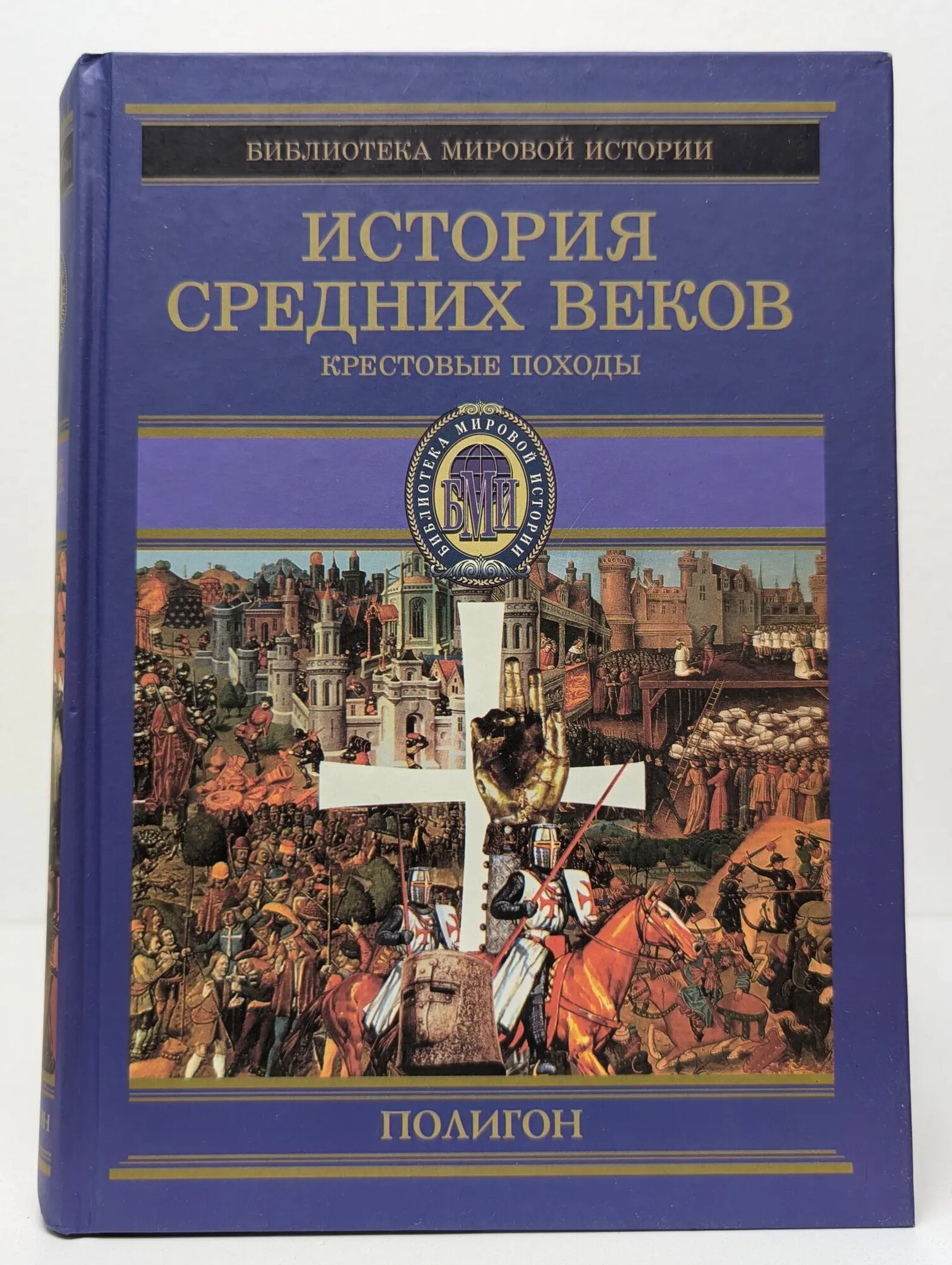 Библиотека мировой истории. История средних веков. Крестовые походы 1096-1291 Стасюлевич Михаил Матвеевич (сост.) 2001