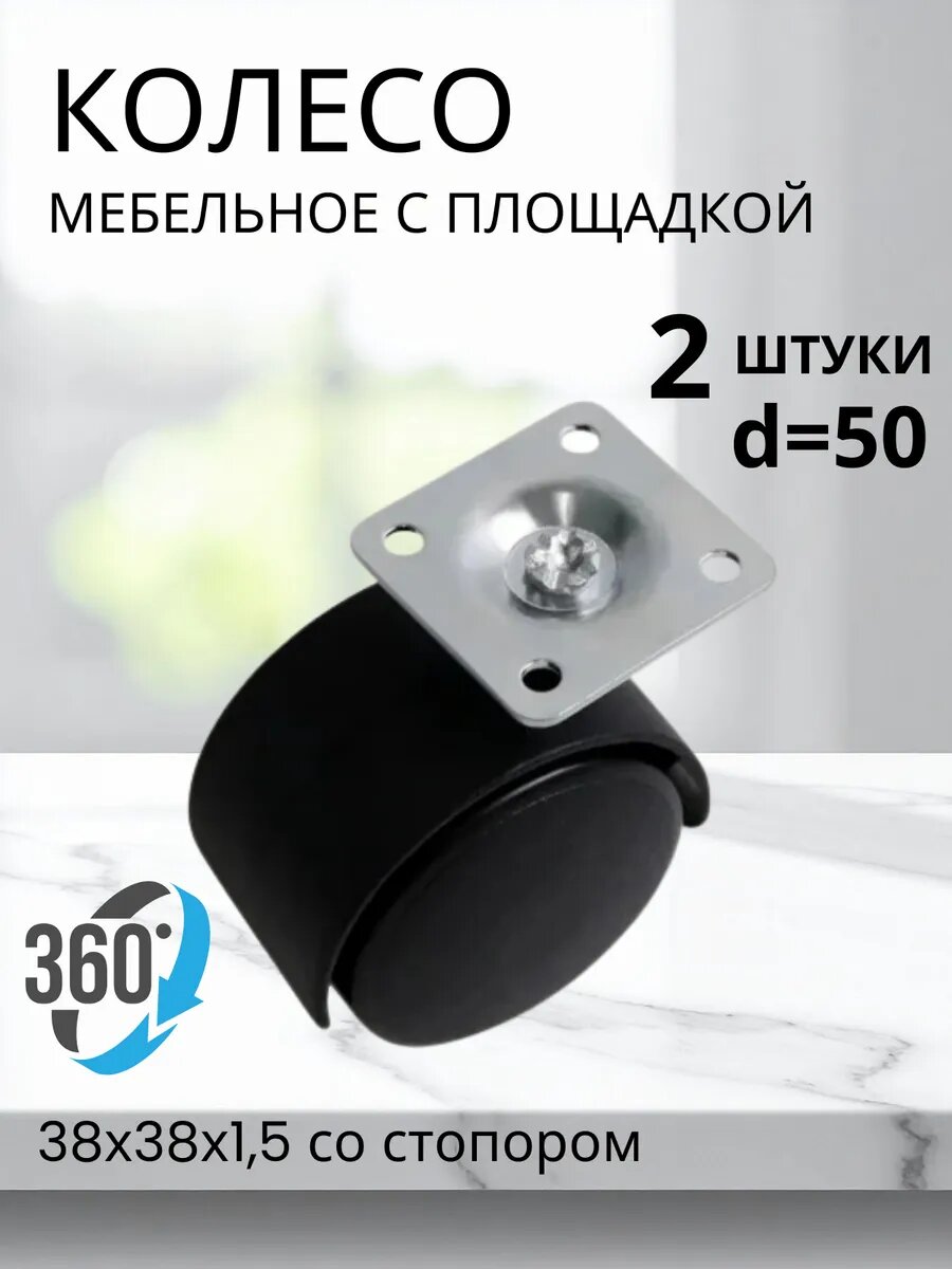Колесо мебельное с площадкой d=50, 38х38х1,5 со стопором 2шт