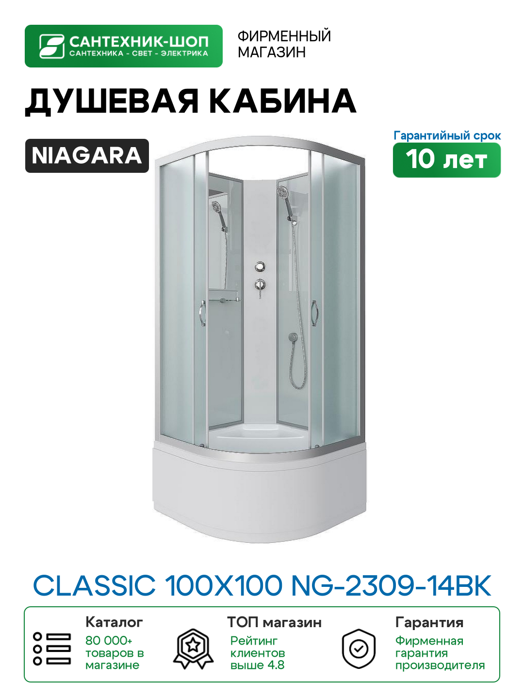 Душевая кабина Niagara Classic 100x100 NG-2309-14BK без гидромассажа