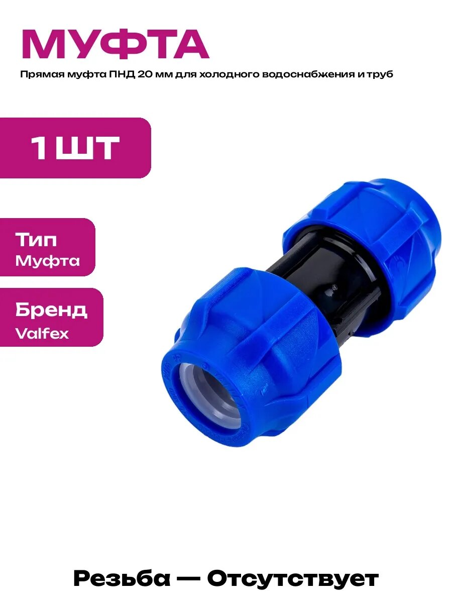 Соединительная муфта ПНД 20 мм для водопровода и полива сада