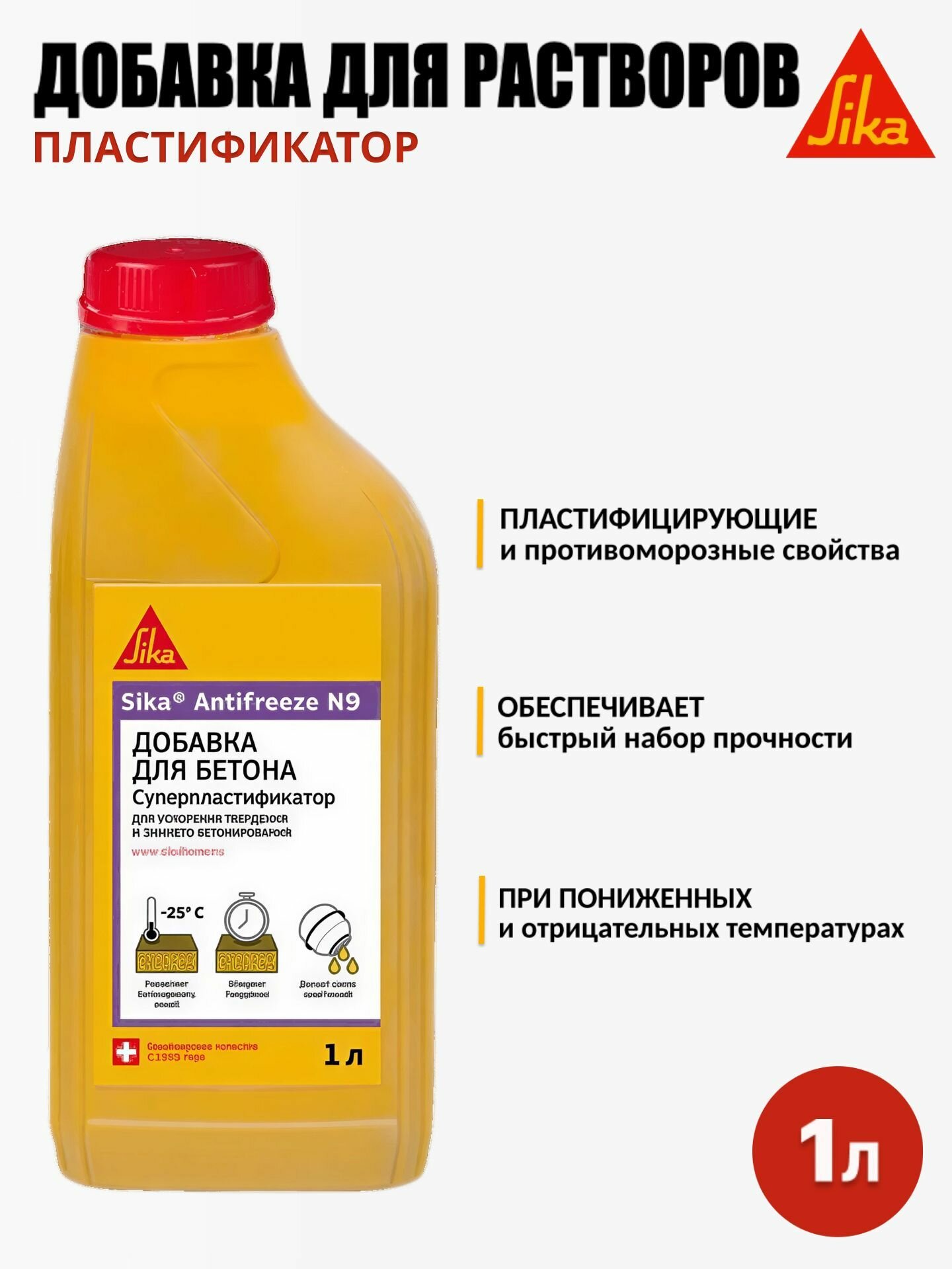 Sika Antifreeze N9 - зимняя суперпластифицирующая добавка-ускоритель твердения (1л)