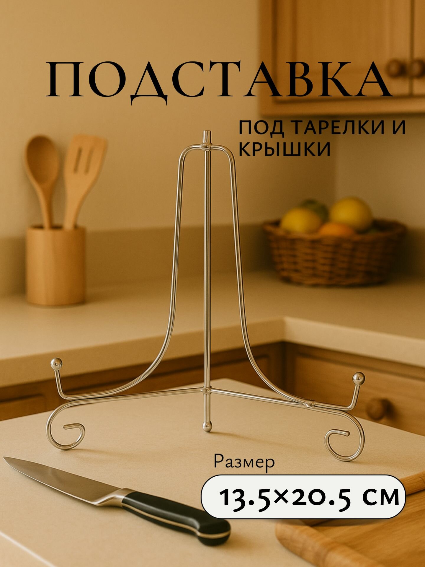 Подставка для тарелок, крышек, досок, держатель кухонный, цвет хромированный