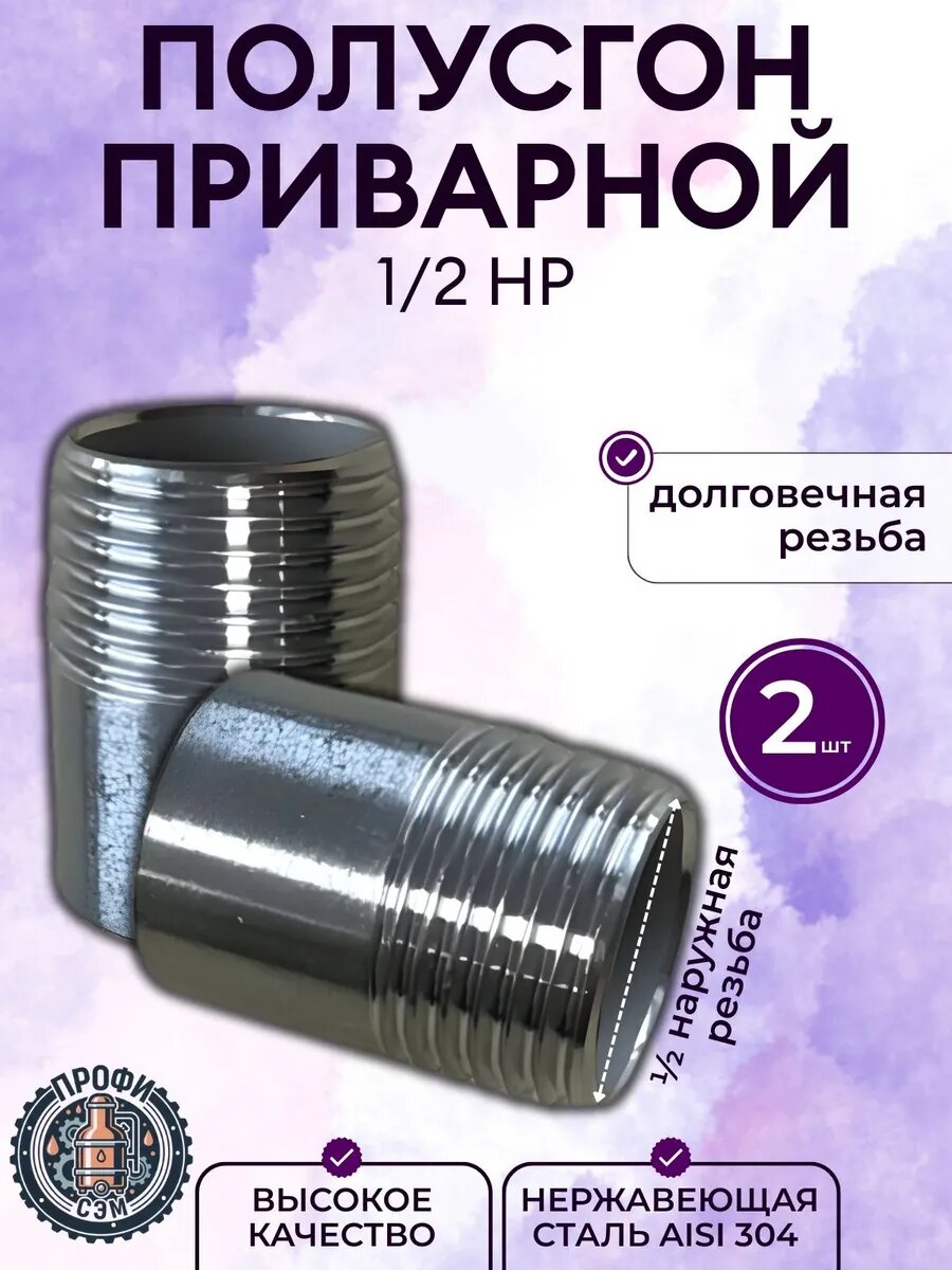 Полусгон (резьба 1/2 наружная) ниппель приварной Нержавеющий