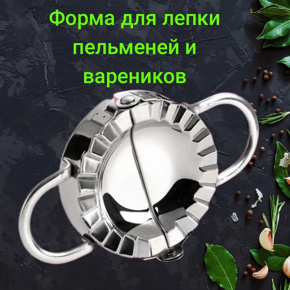 Форма для пельменей Без бренда, ручная, из стали, серебристый