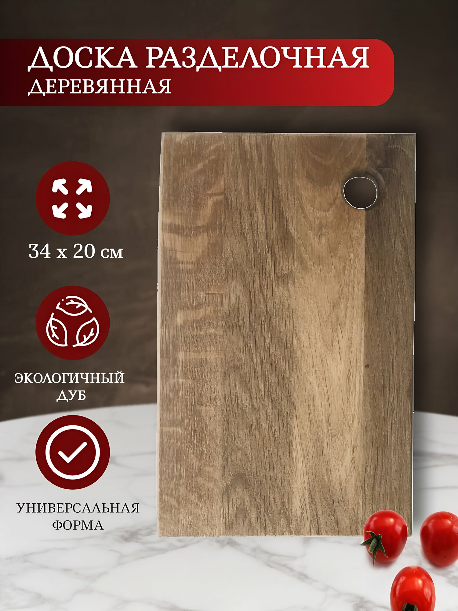 Доска разделочная дубовая 35х20 см, двухсторонняя, модель Д04, коричневая, подвесная, для хлеба, овощей и фруктов, Россия