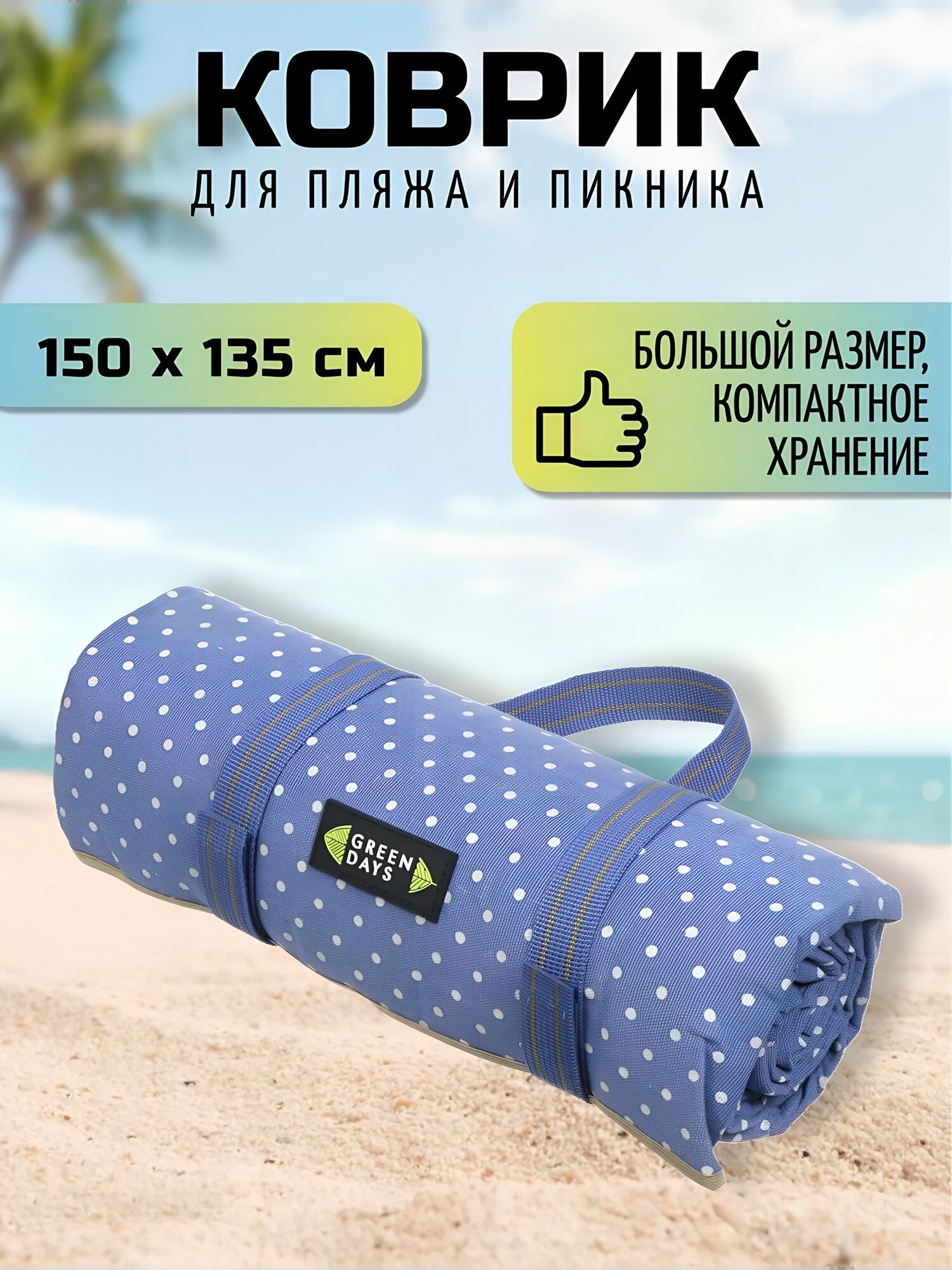 Коврик для пикника рулон 150х135 см синий в горошек из поликоттона с ручками для пляжа и отдыха на даче