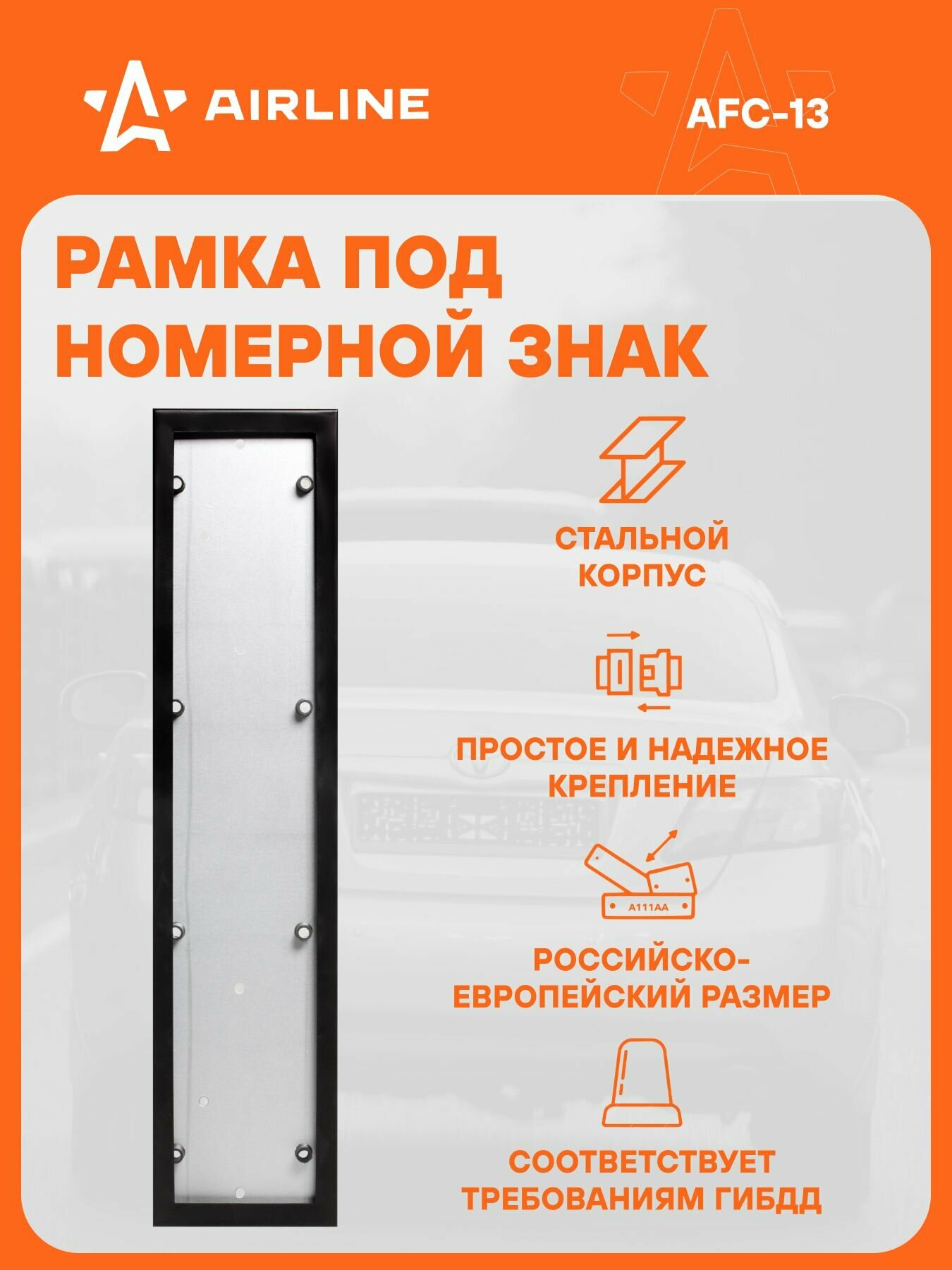 Рамка 1 шт для номера автомобиля антивандальная AIRLINE AFC-13