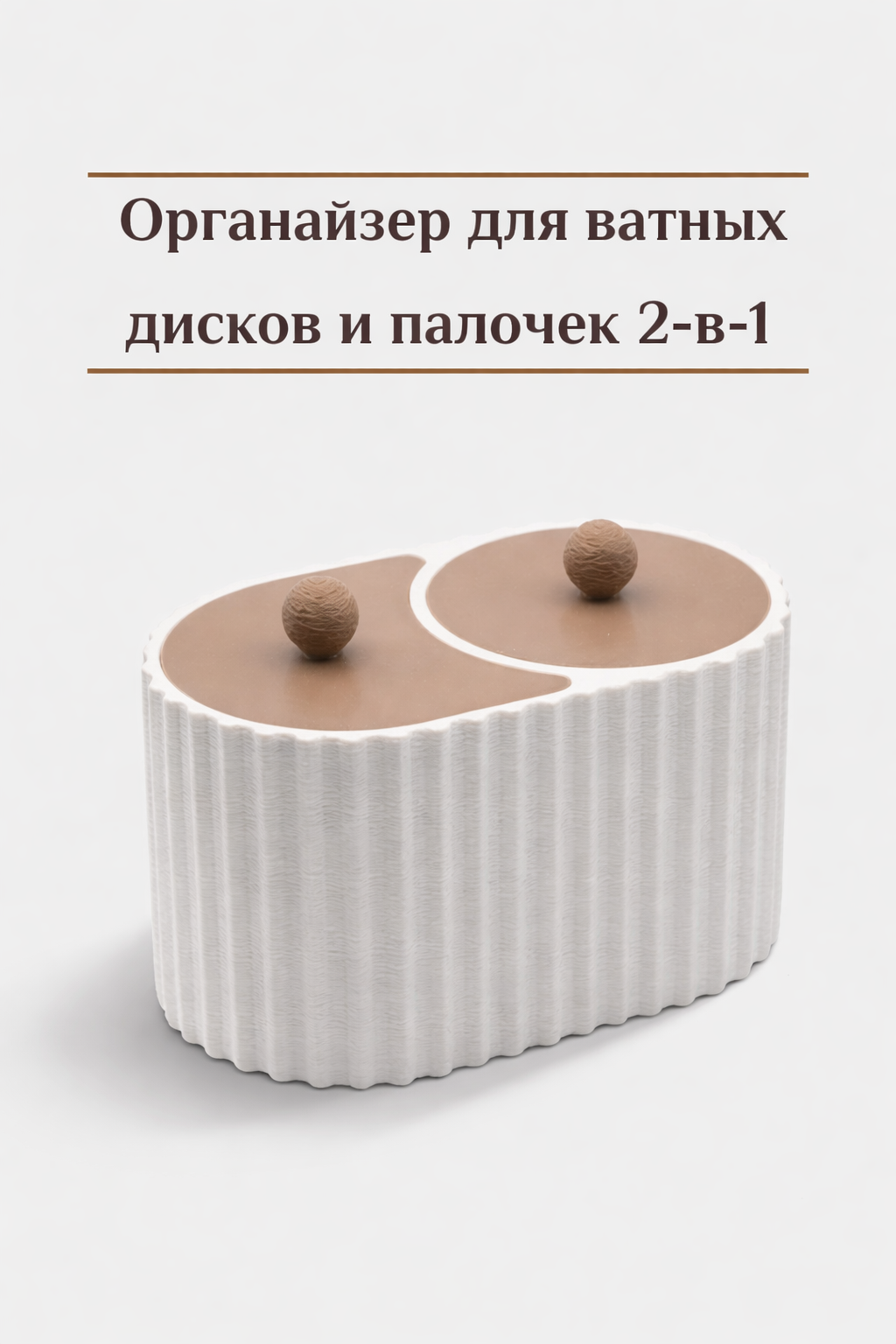 Органайзер для ватных дисков и палочек, пластиковый, цвет - белый, 2-в-1