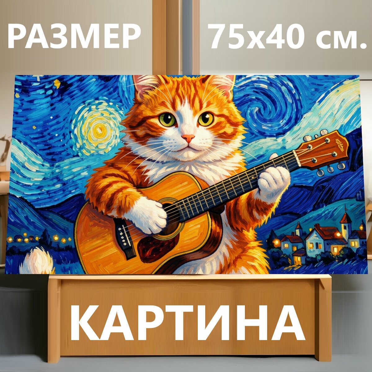 Картина на холсте "Кот с гитарой под звездным небом. Яркий фантазийный сюжет в стиле экспрессивной живописи: рыжий пушистый питомец играет на." на подрамнике 75х40 см. для интерьера