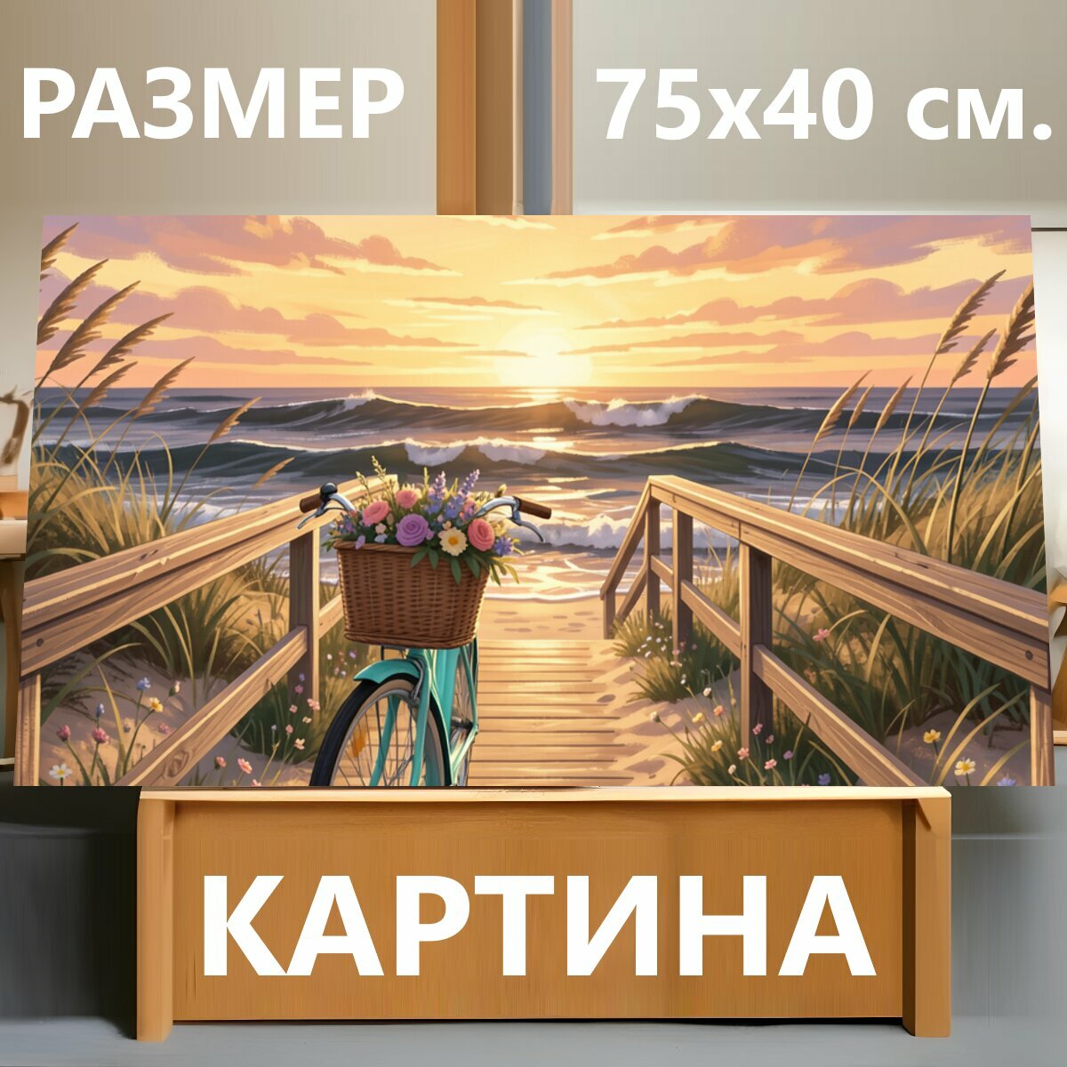 Картина на холсте "Велосипед у моря на закате. Уютная пляжная сцена в мягкой иллюстративной манере: бирюзовый велосипед с корзиной цветов." на подрамнике 75х40 см. для интерьера