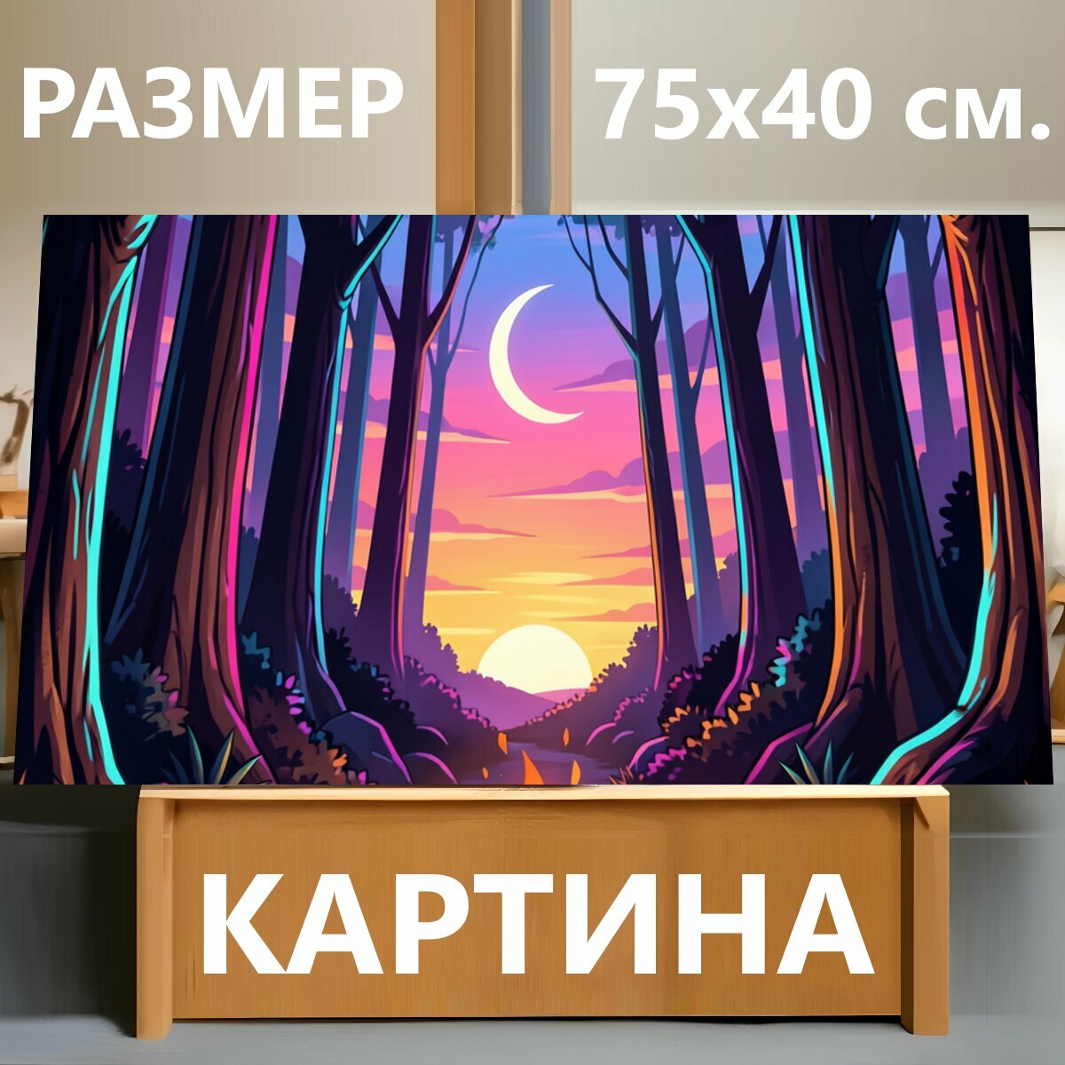 Картина на холсте "Костер в лесу на закате. Сказочная лесная поляна с пылающим огнем, высокими деревьями и тропой к горизонту." на подрамнике 75х40 см. для интерьера
