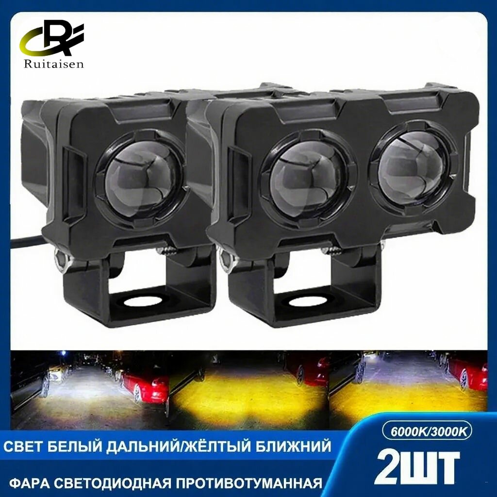 RTSLED Фара автомобильная, Противотуманная фара, 2 шт, арт. 40W, свет белый дальний, жёлтый ближний СТГ, для мотоцикла, квадроцикла, авто противотуманная, универсальная.