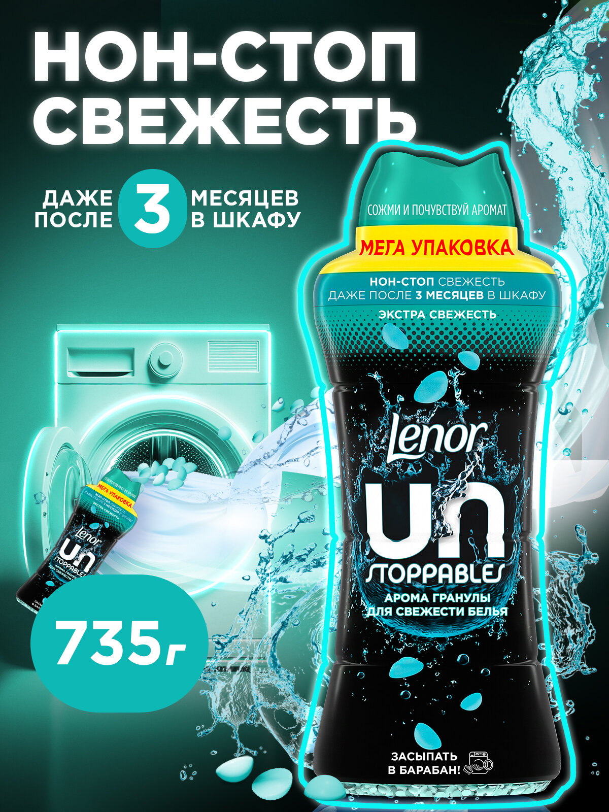 Арома гранулы для свежести белья Lenor Unstoppables Нон-стоп свежесть, 735г