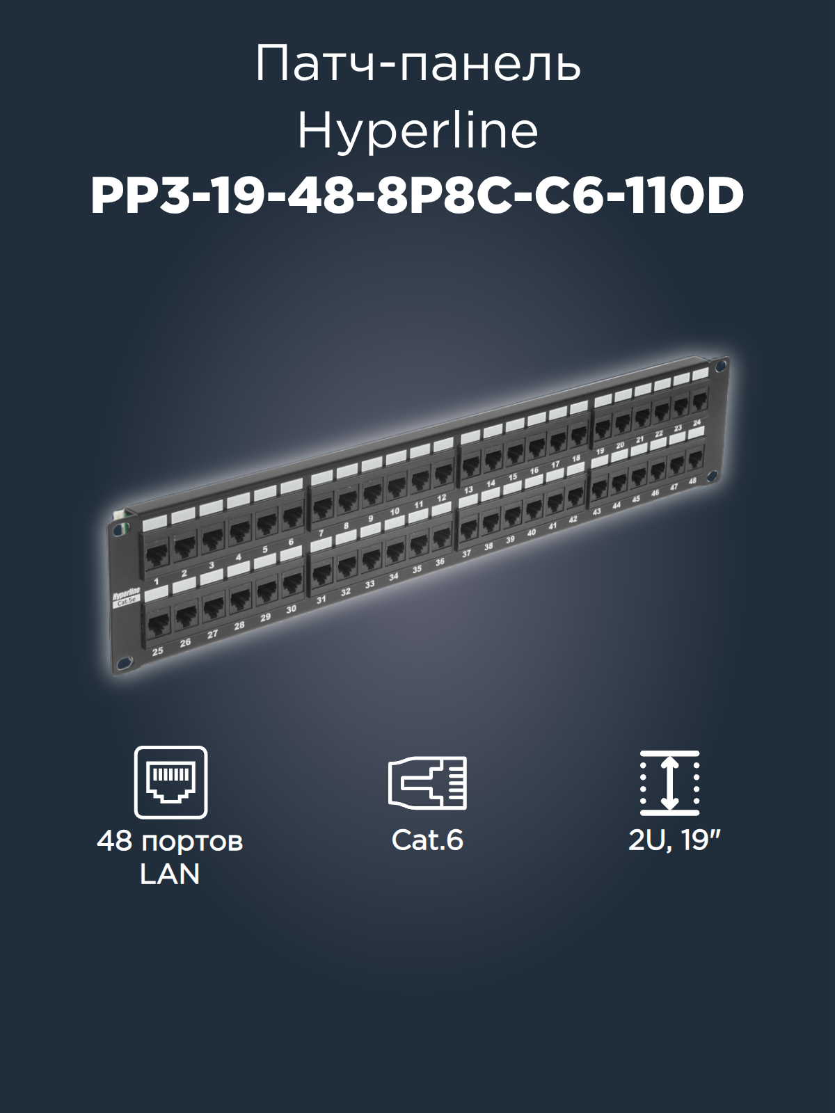 Патч-панель Hyperline PP3-19-48-8P8C-C6-110D 19" 2U 48xRJ45 кат.6 UTP, Dual IDC, ROHS