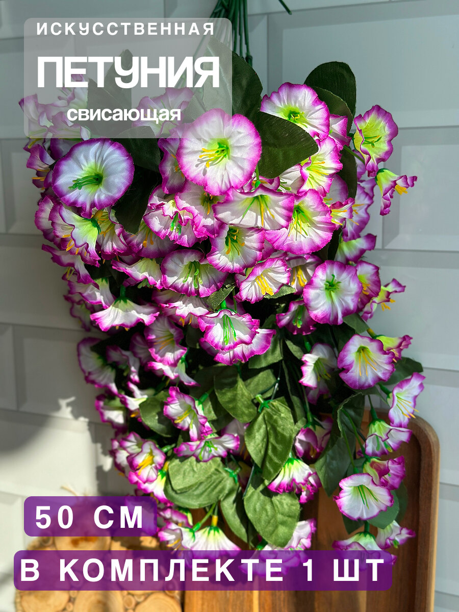 Искусственные цветы для декора GreenHol "Петуния" свисающая, длина 50см, цвет белый/сиреневый