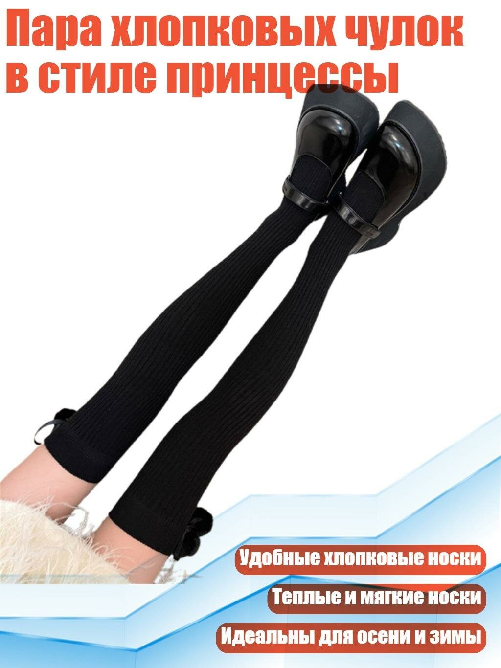 Пара хлопковых чулок в стиле принцессы, Черный выше колена - Один размер