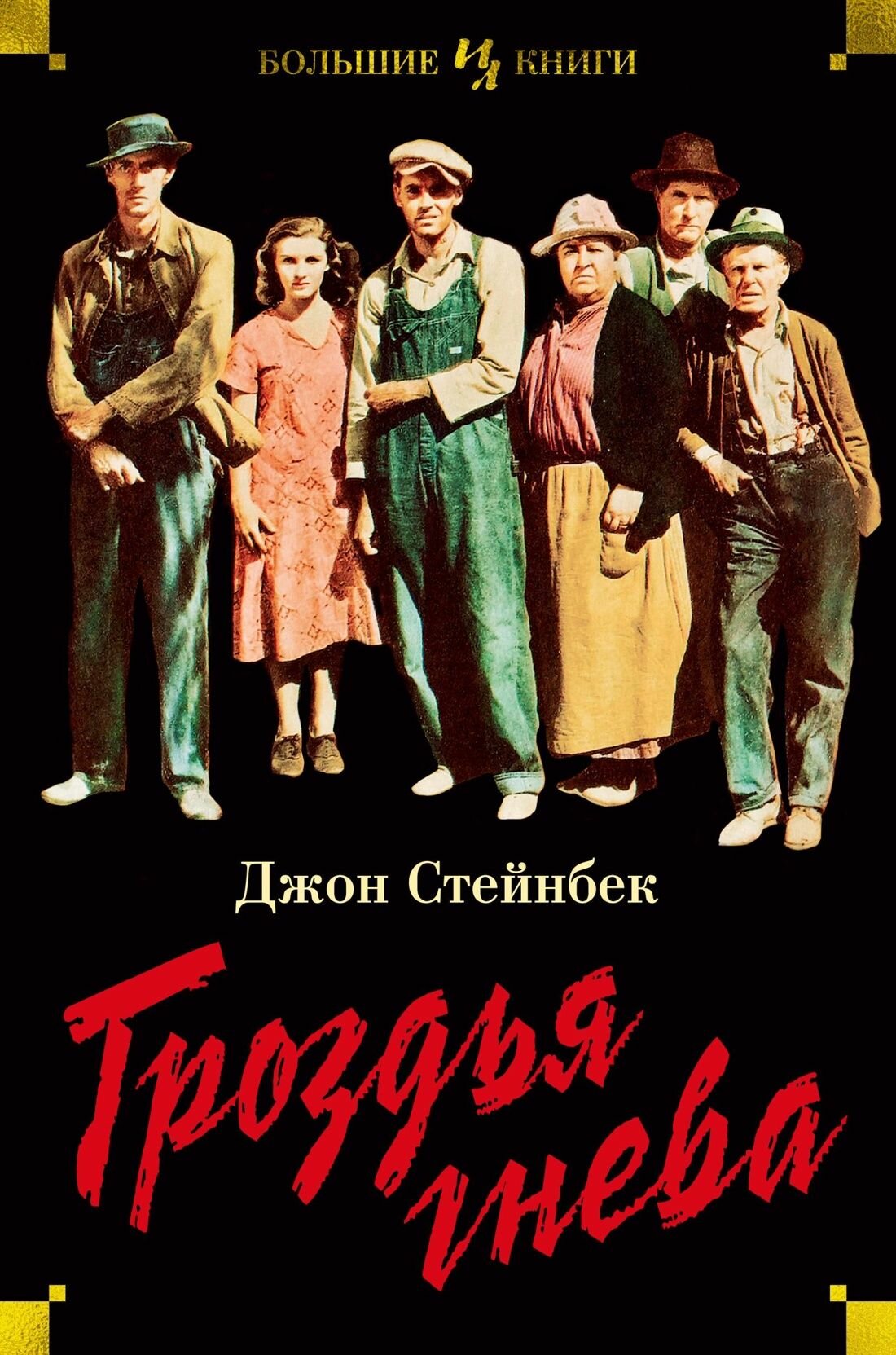 Стейнбек Д. Гроздья гнева