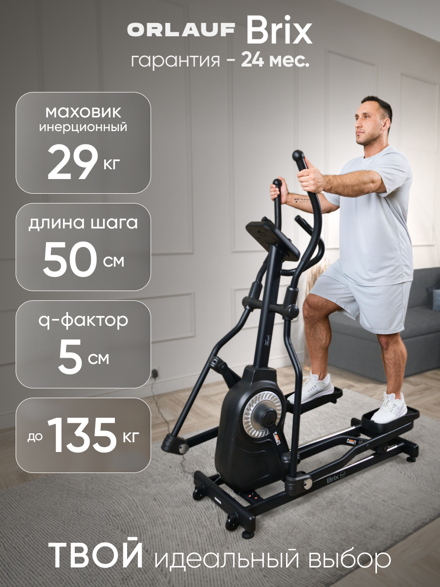 Эллиптический тренажер для дома - эллипсоид Orlauf Brix / Эллипсоидный тренажёр / Эллипс переднеприводный компактный