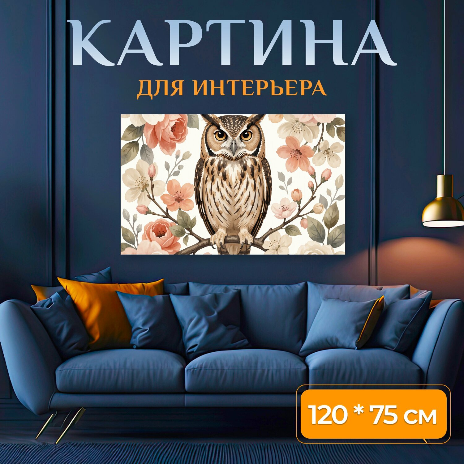 Картина на холсте "Сова среди цветущих веток. Милая иллюстрация с крупной совой на ветке, окруженной нежными весенними цветами и бутонами." на подрамнике 120х75 см. для интерьера