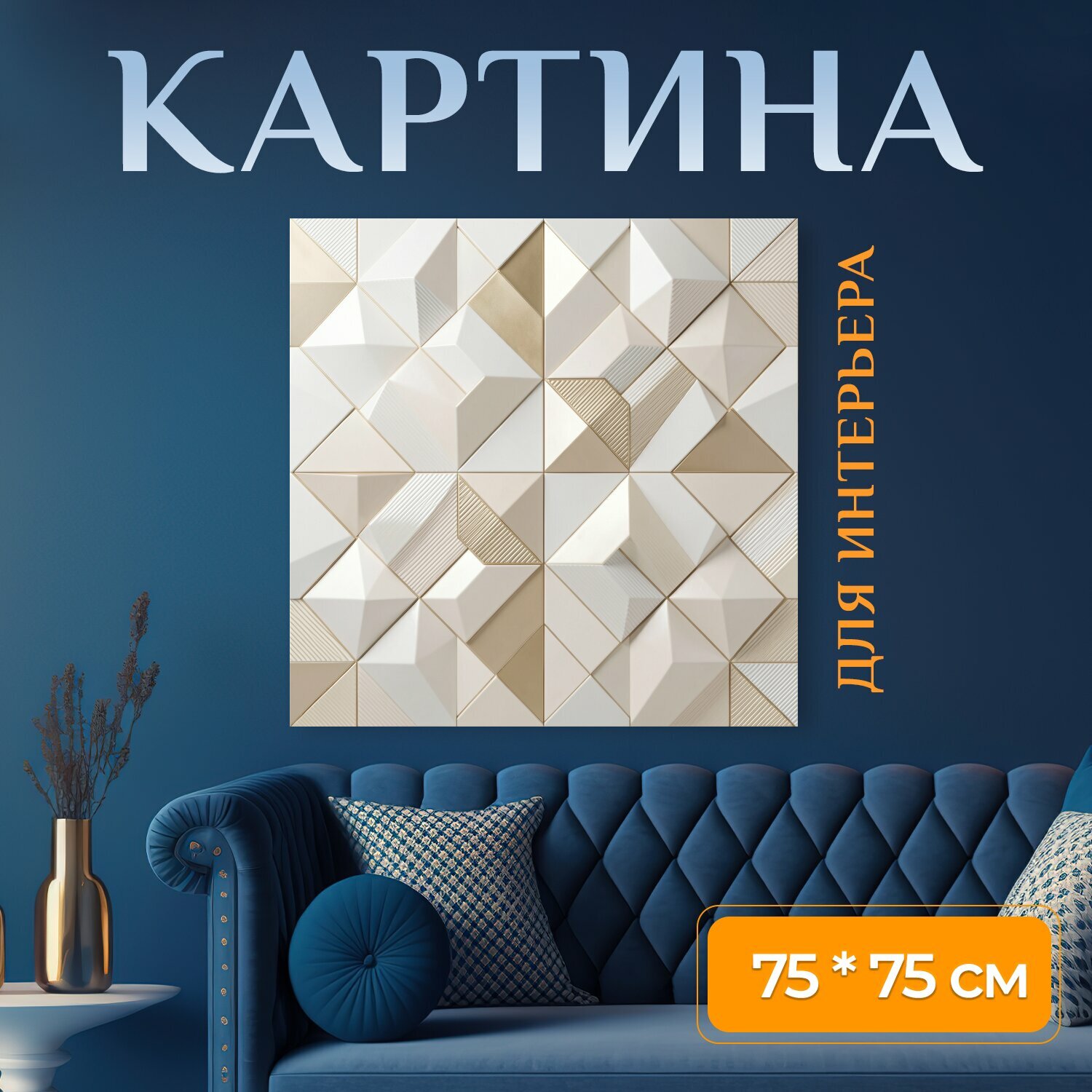 Картина на холсте "Геометрический абстрактный узор. Объемная композиция из ромбов и треугольников с фактурными гранями, тонкими золотистыми." на подрамнике 75х75 см. для интерьера