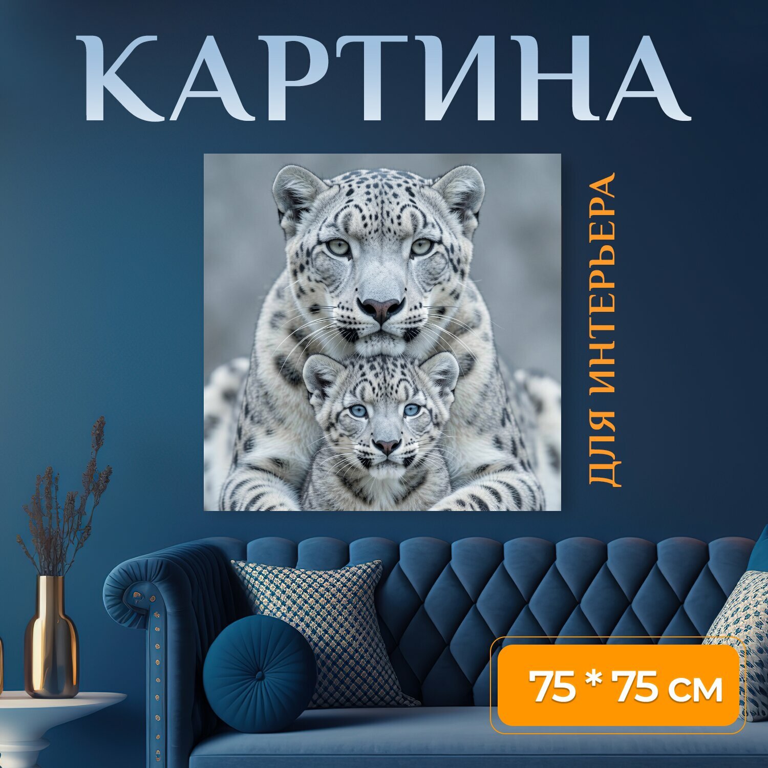 Картина на холсте "Снежные леопарды крупным планом. Реалистичное изображение хищной кошачьей пары: взрослый зверь с детёнышем, серебристо-белый." на подрамнике 75х75 см. для интерьера