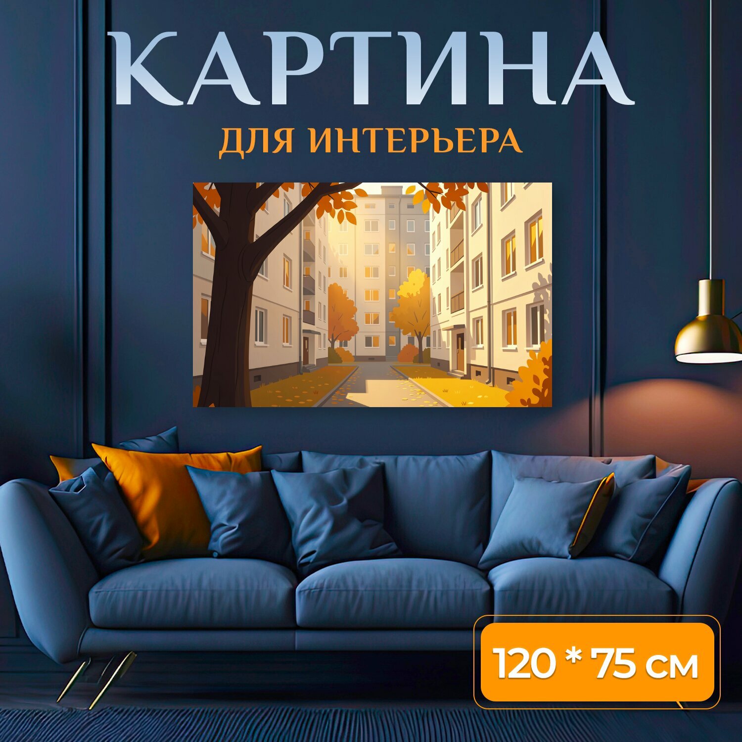 Картина на холсте "Осенний двор между домами. Уютный городской дворик в тёплых золотых и оранжевых тонах, многоэтажки, опавшая листва, деревья." на подрамнике 120х75 см. для интерьера