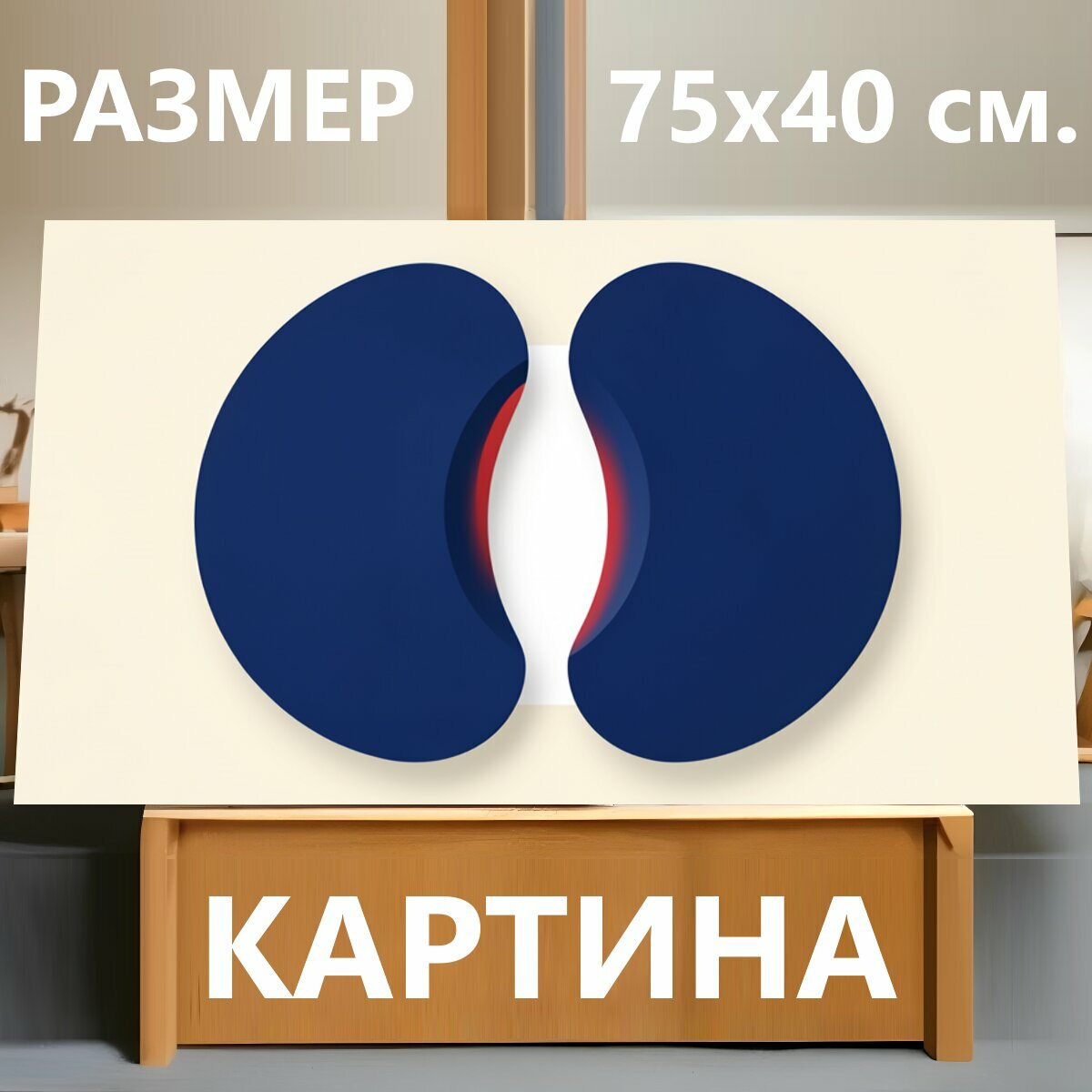 Картина на холсте "Абстрактная композиция с овальными формами. Минималистичная геометрическая композиция с двумя тёмно-синими овальными." на подрамнике 75х40 см. для интерьера