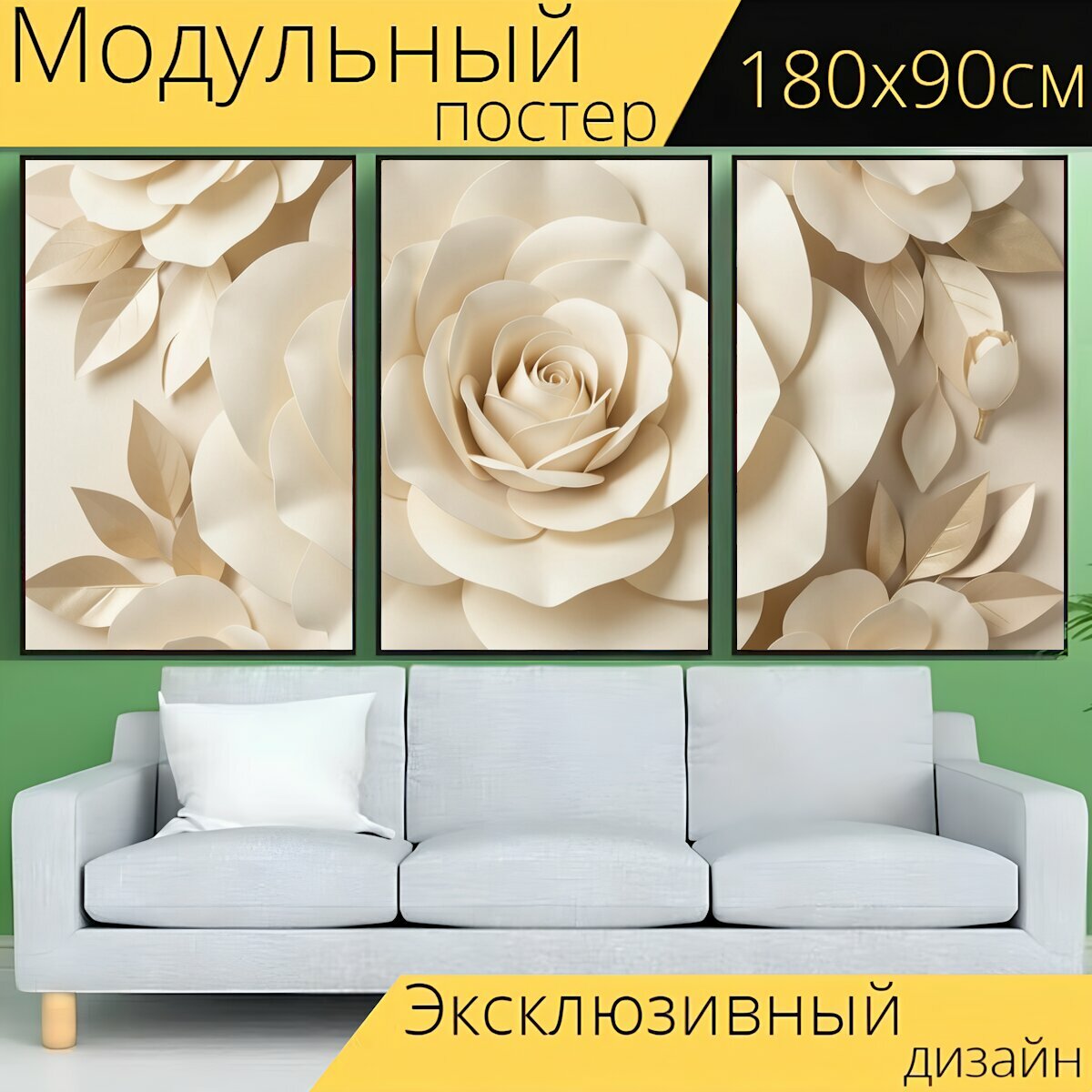 Модульный постер "Объемные бежевые цветы. Нежная 3D композиция с крупными кремово-бежевыми бутонами и золотистыми листьями. Элегантный." 180 x 90 см. для интерьера на стену в тубусе