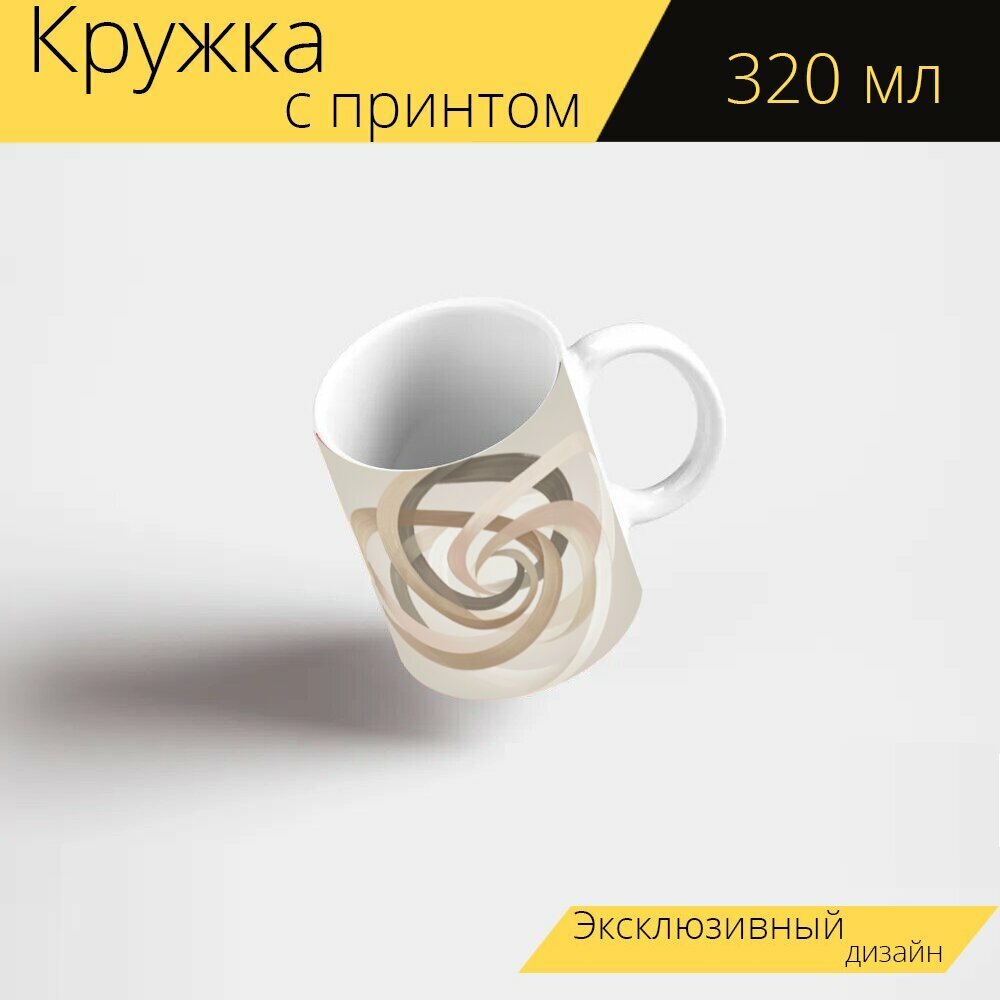 Кружка с рисунком, принтом "Абстрактные переплетённые кольца. Минималистичная композиция из пересекающихся полупрозрачных дуг и кругов в бежевых, серых и кремовых оттенках." 320 мл.