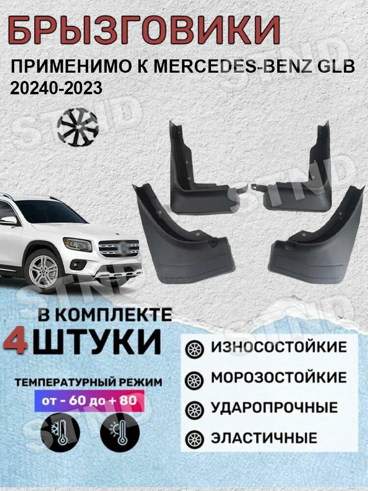 Брызговик Применимо к Mercedes-Benz GLB I, 2019 - 2023