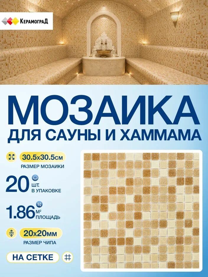 Плитка мозаика КерамограД стеклянная на сетке для сауны и хаммама, влагостойкая износостойкая, 30,5х30,5см/ 20 сеток