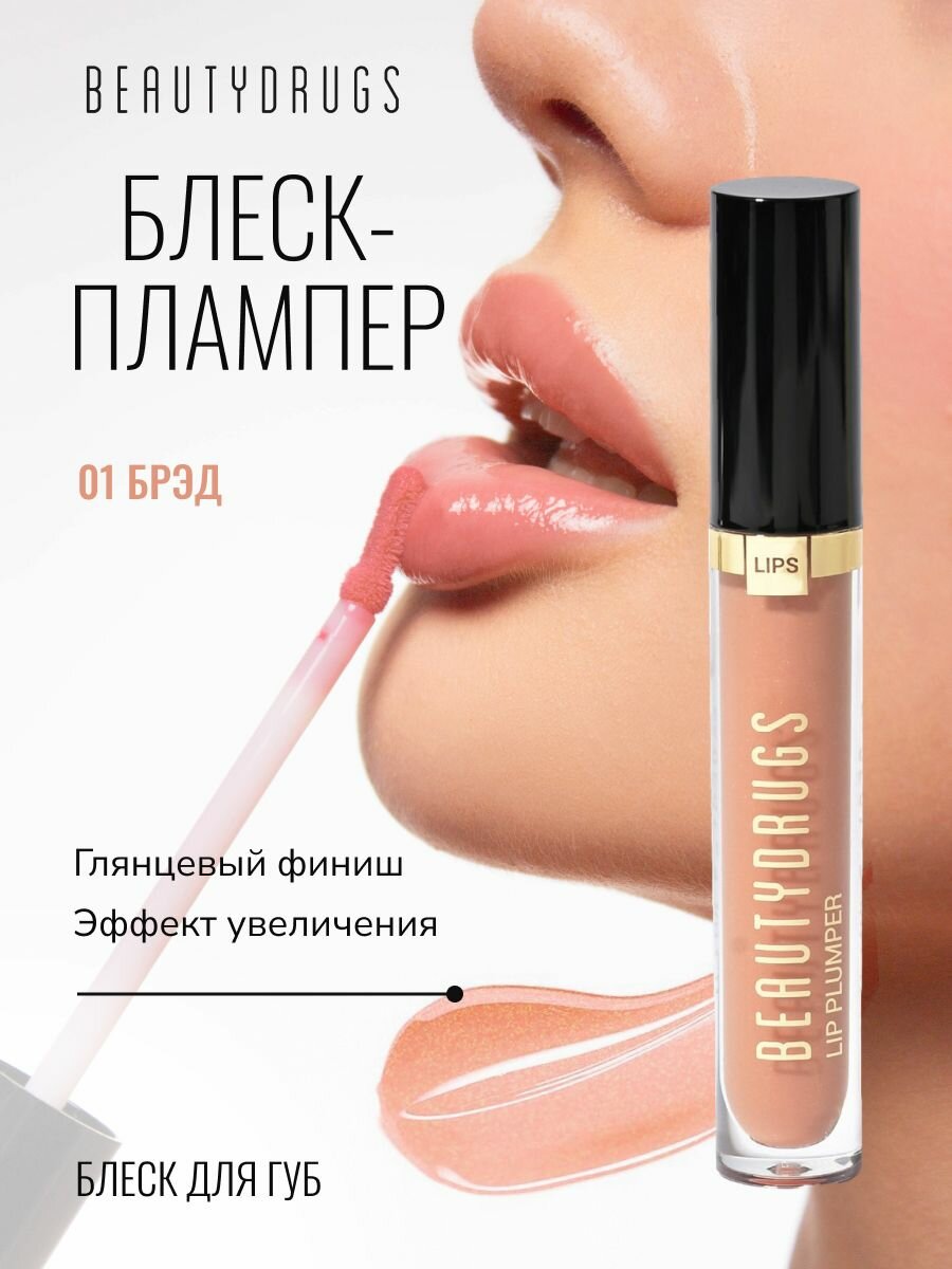 BEAUTYDRUGS Блеск для объема губ 01 Брэд / Lip Plumper тон 01 Brad, 5 мл