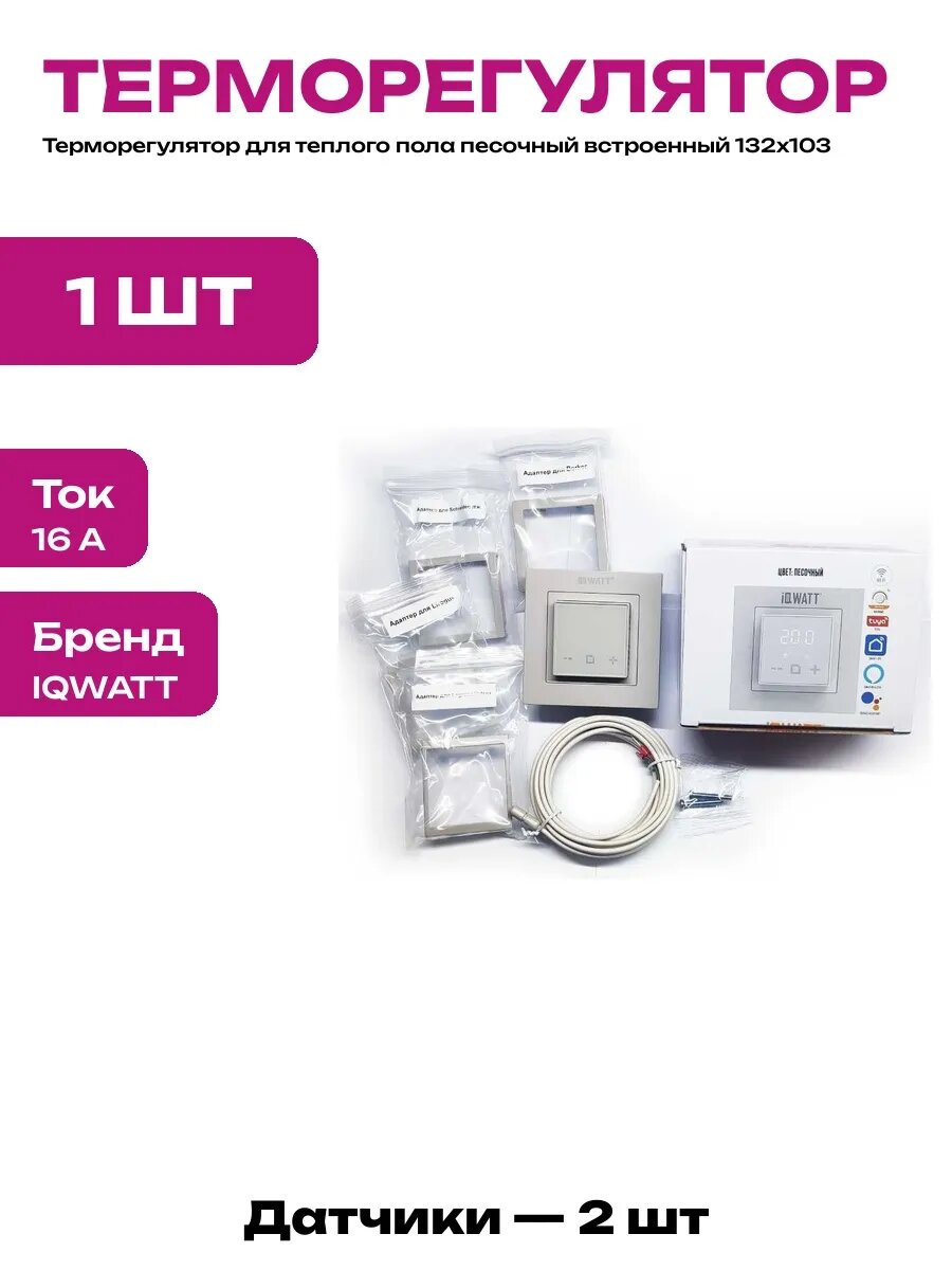 Терморегулятор для теплого пола цифровой встроенный песочный