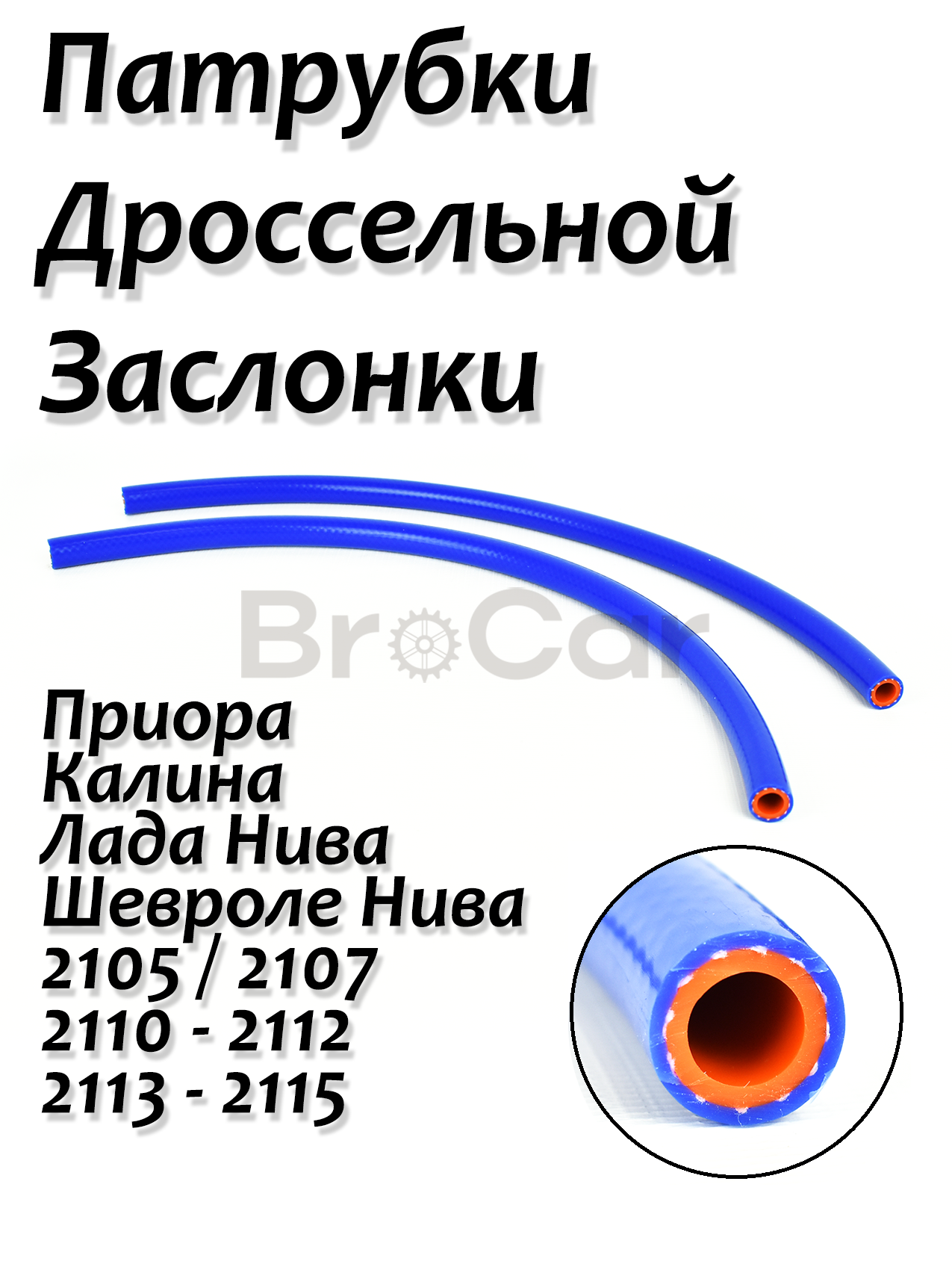 Патрубок охлаждения дроссельной заслонки Лада Приора Калина Нива ВАЗ 2110 2112, 2114 2115, 2105 2107 Шевроле Нива 2123
