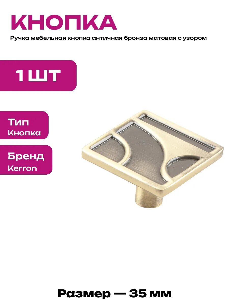 Ручка мебельная кнопка квадратная 35х35 мм матовая бронза