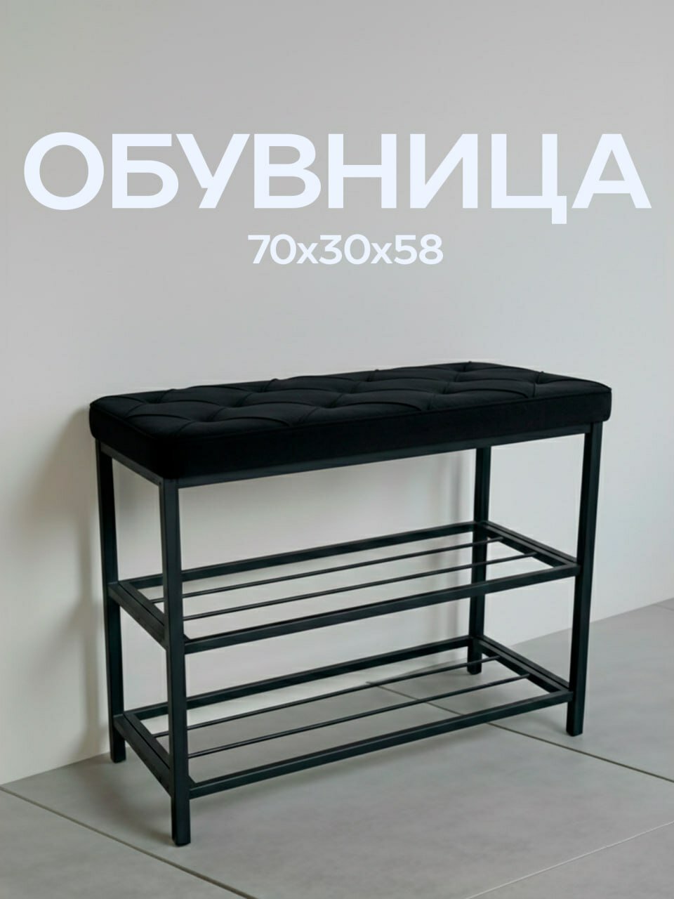 Обувница в прихожую с сиденьем, серия "Рубик", 70x30x58 см, 2 полки, черный велюр