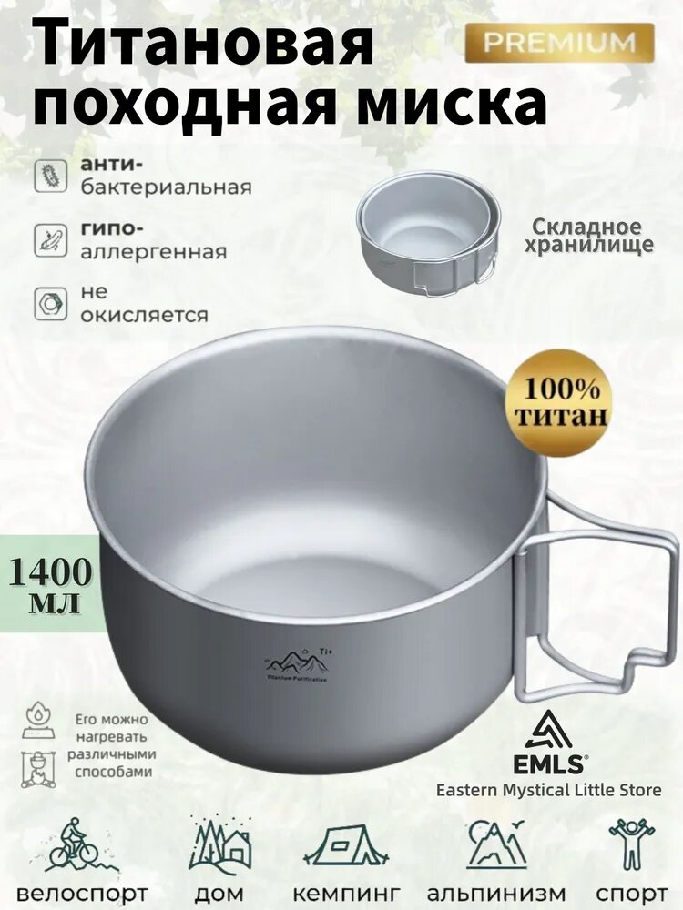 Титановая походная миска 1400 мл складная, с ручками, сверхлёгкая 400 г
