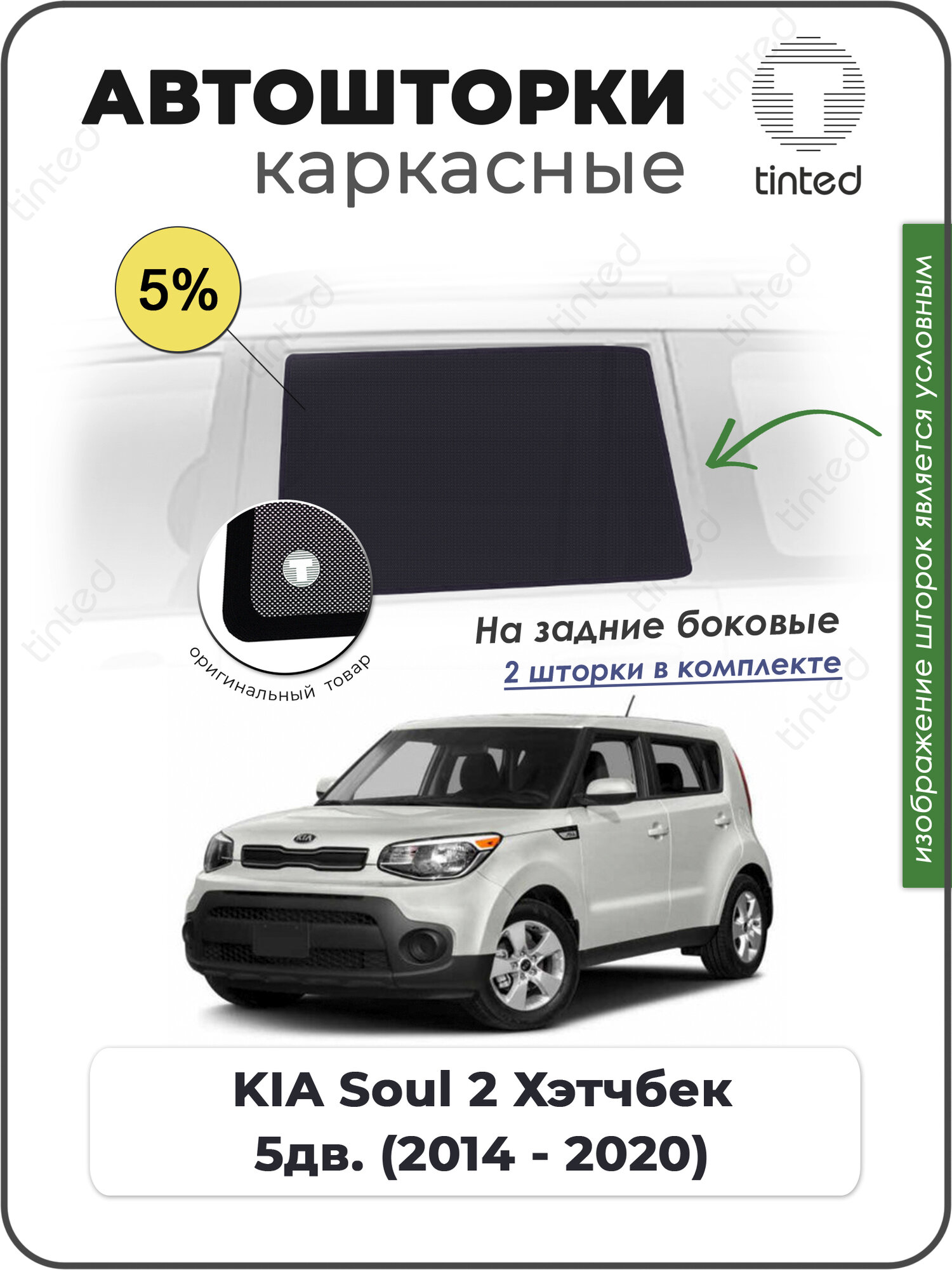 Шторки на автомобиль солнцезащитные KIA Soul 2 Хетчбек 5дв. (2014 - 2020) на задние двери 5%, сетки от солнца в машину КИА соул, Каркасные автошторки Premium