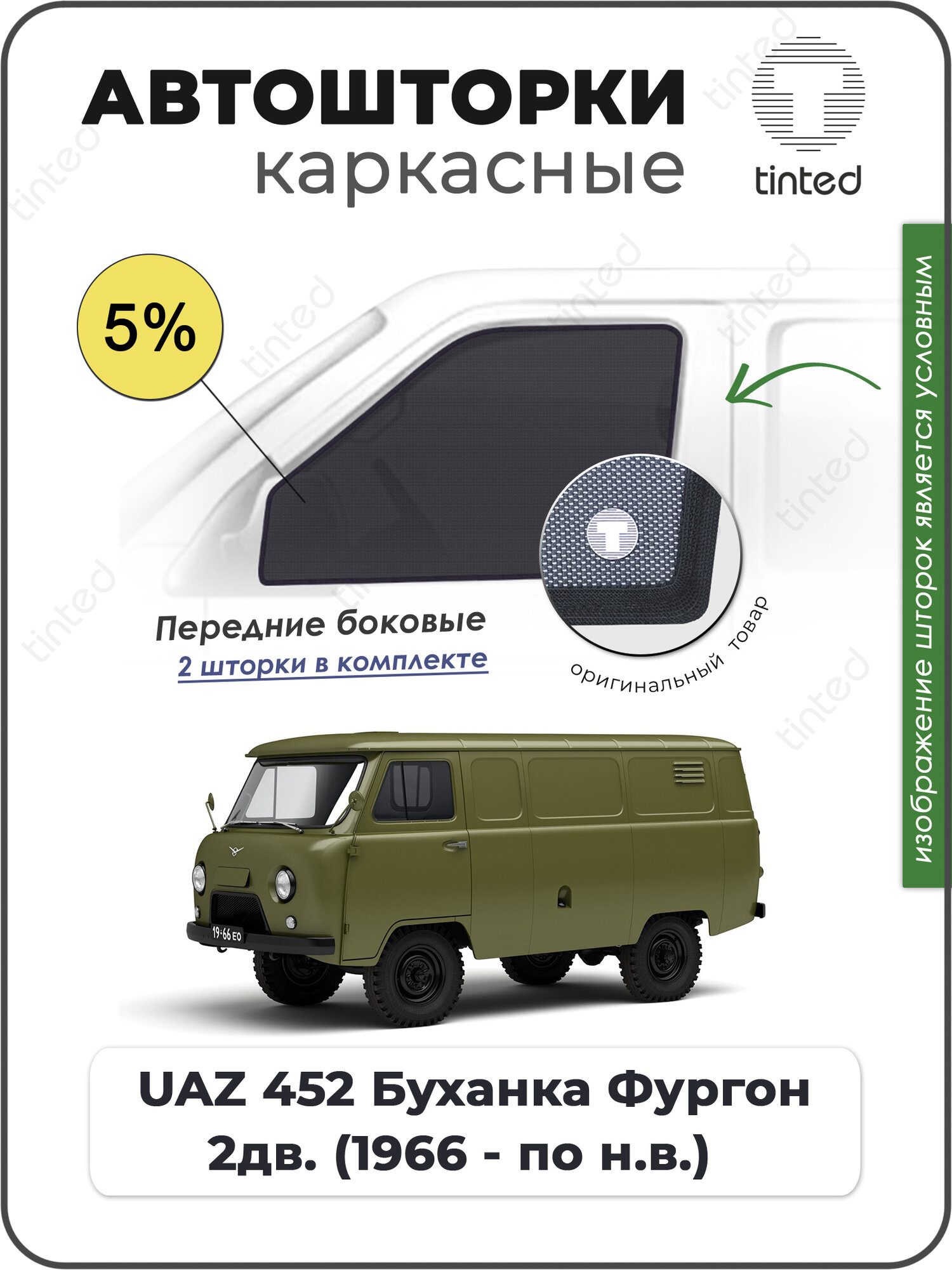 Шторки на автомобиль солнцезащитные UAZ 452 Буханка Фургон 2дв. (1966 - по н. в.) на передние двери 5%, сетки от солнца в машину УАЗ 452 буханка, Каркасные автошторки Premium