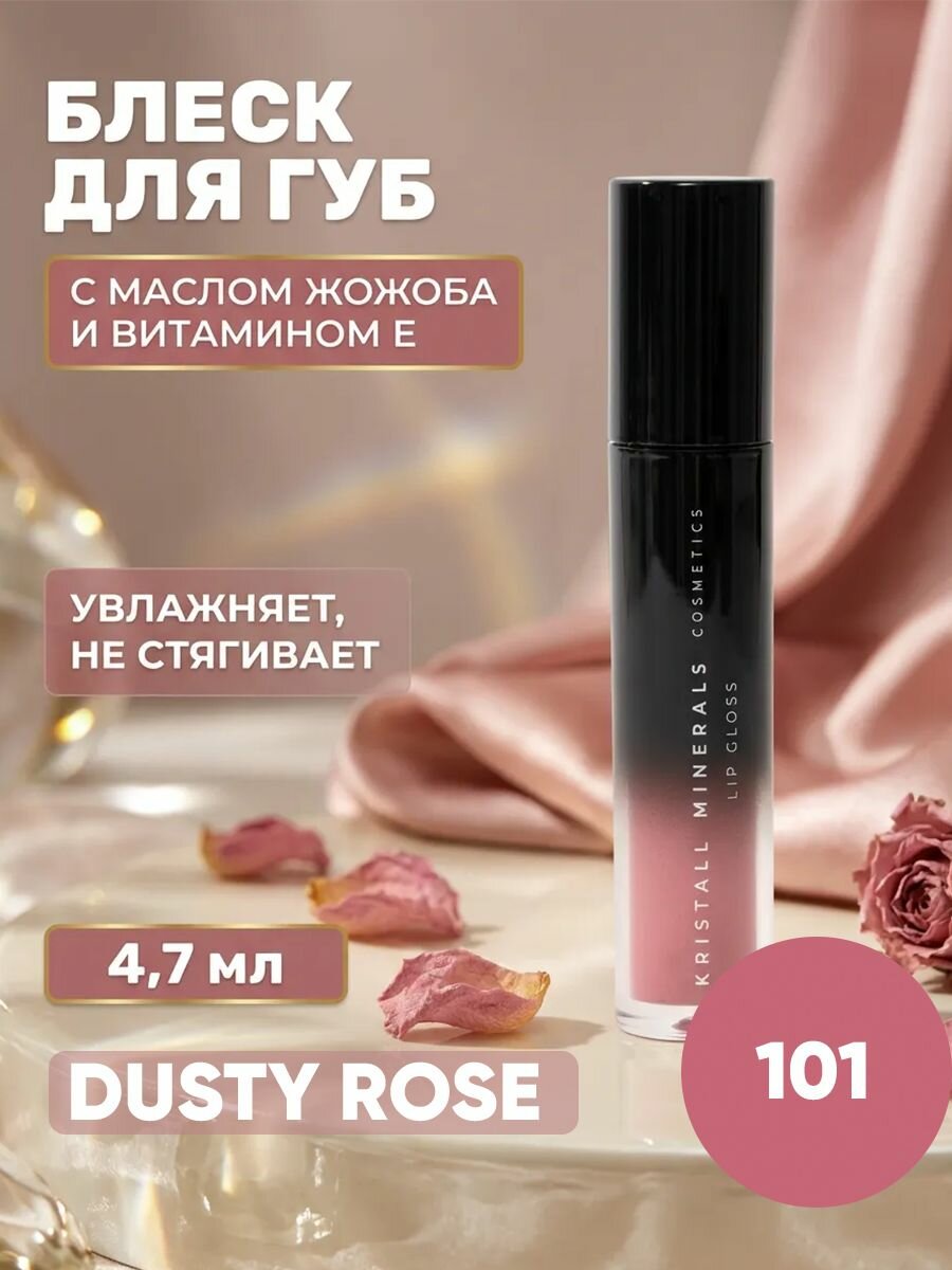 Блеск для губ Lip Gloss All-Time Classics, цвет 101 DUSTY ROSE