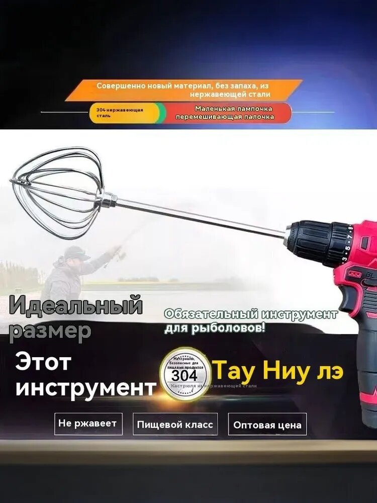 Венчик для замешивания прикормки из нержавеющей стали-34cm