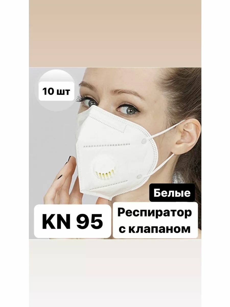 Респираторы маска FFP2 KN 95 с клапаном белые 50 шт．взрослый