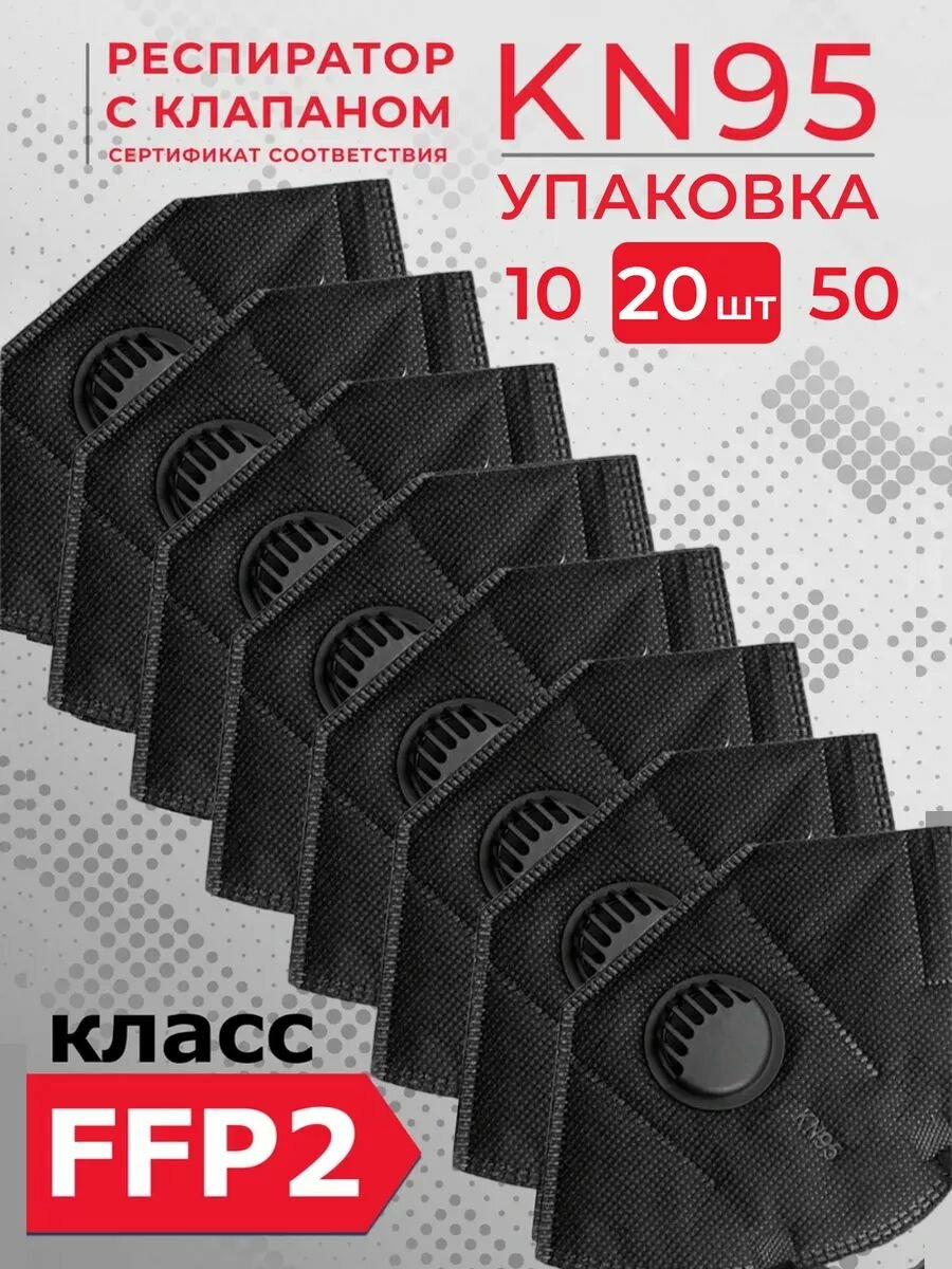 Респиратор FFP2 KN95 BLACK, L, с клапаном, многоразовый, 20шт